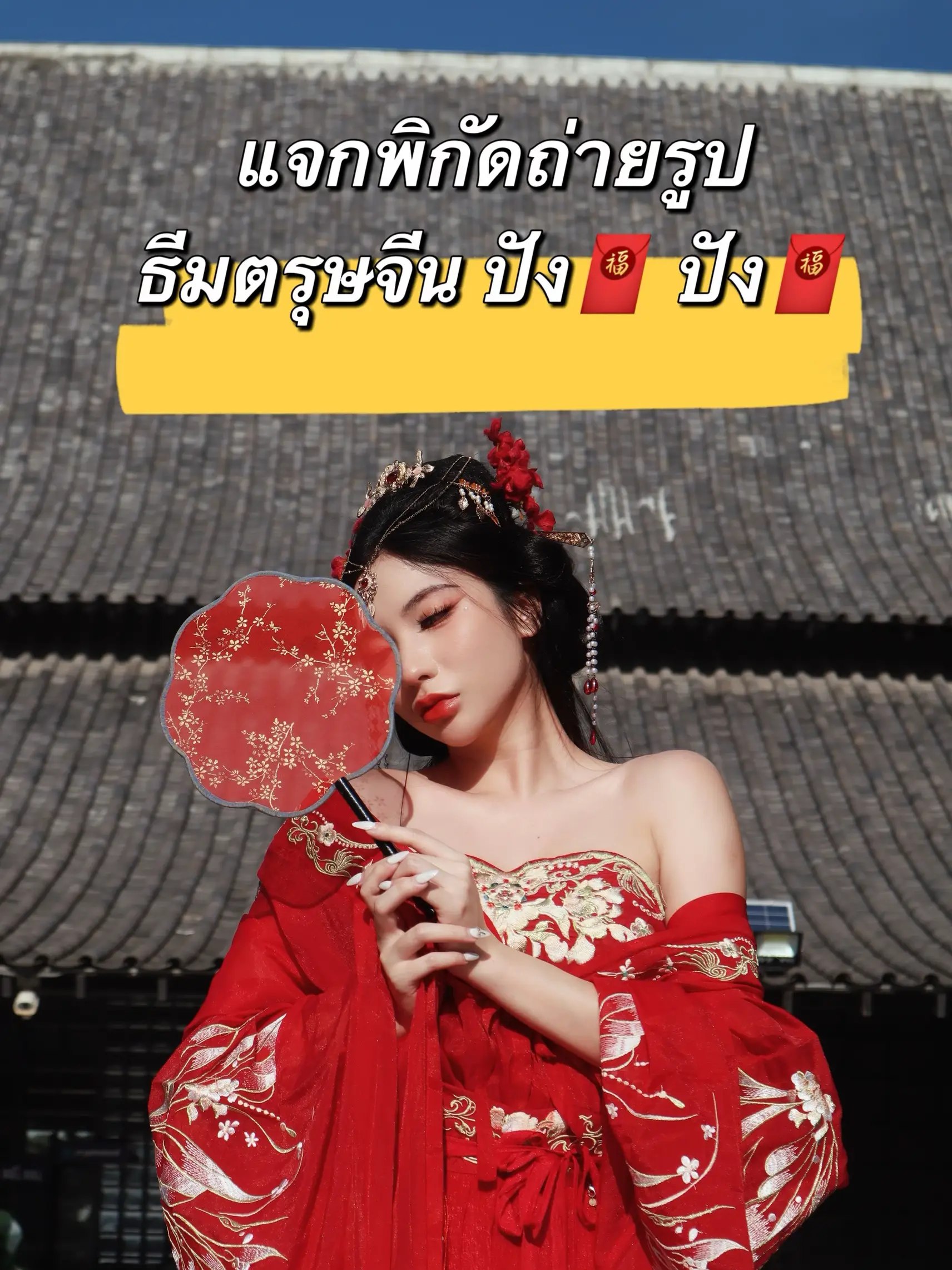 🧧แจกพิกัดถ่ายรูปตรุษจีน ปังปัง | แกลเลอรีที่โพสต์โดย MaJi Ploypatcha | Lemon8