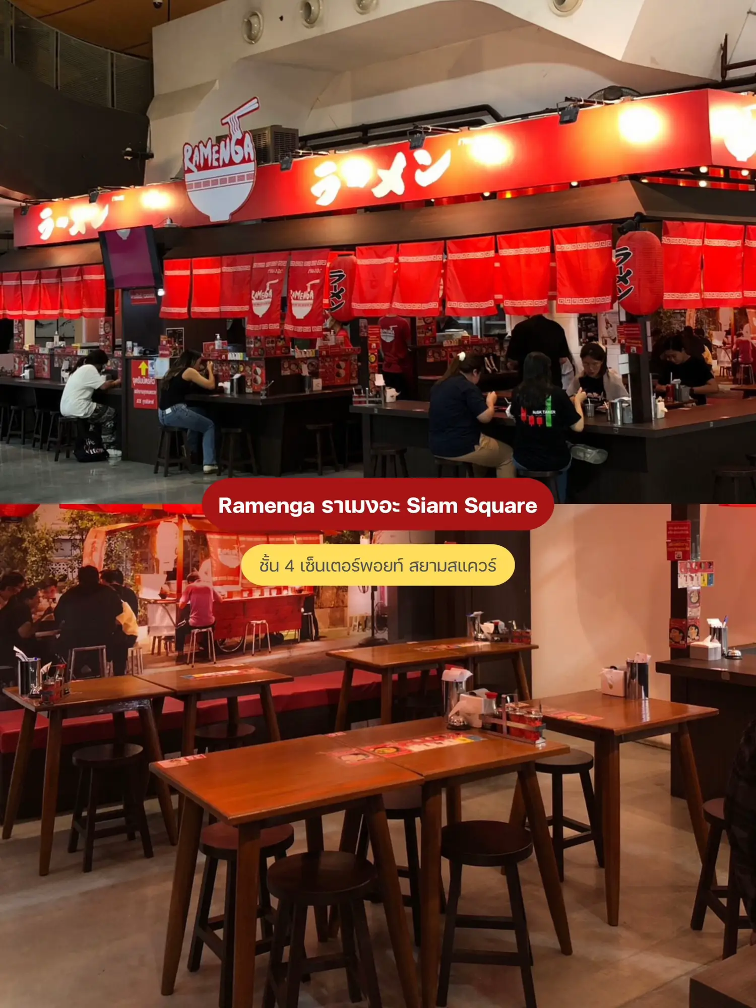 #ชี้เป้า ร้าน(ไม่)ลับ ราเมนงบแบงค์แดงเอาอยู่ พิกัดสยามร้อน 😋🍜🥢 | แกลเลอรีที่โพสต์โดย Boboath ...
