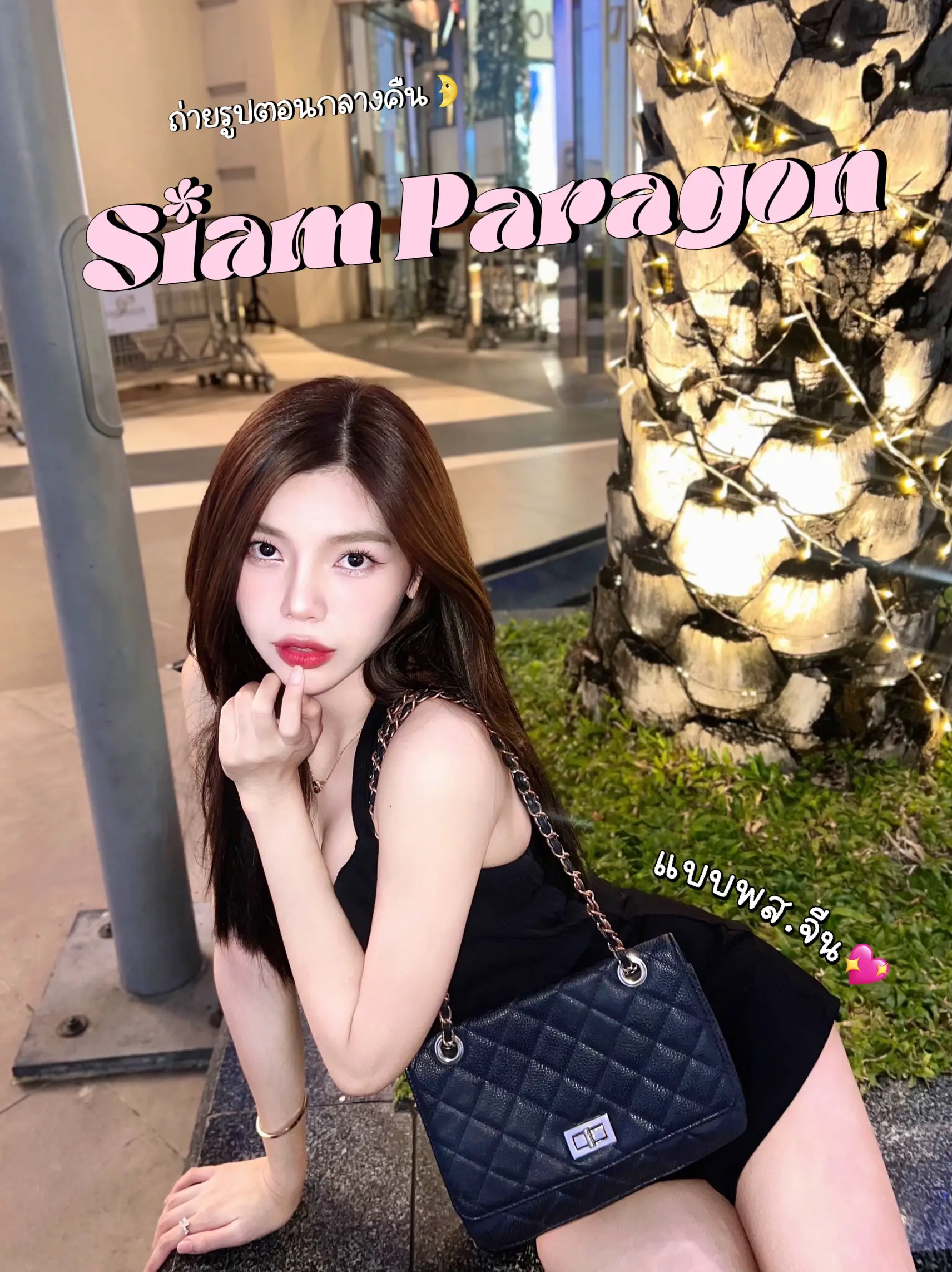 ปรับแสงถ่ายรูปตอนกลางคืน & Poses ideas 📸 | แกลเลอรีที่โพสต์โดย Jenny Jane | Lemon8