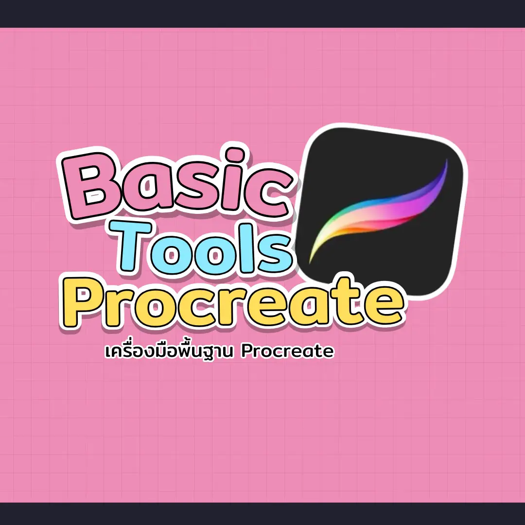 เครื่องมือพื้นฐานของ Procreate | แกลเลอรีที่โพสต์โดย Padja | Lemon8