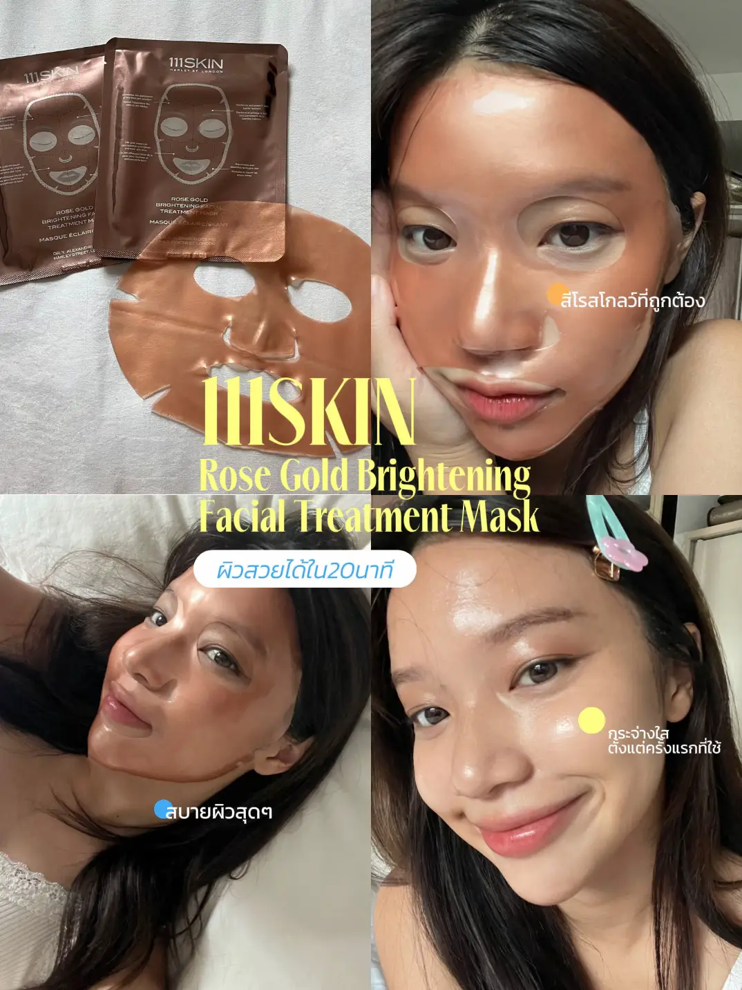 ผิวจึ้งได้ใน 20 นาที ด้วยมาสก์จาก 111 SKIN | แกลเลอรีที่โพสต์โดย 🧚🏻‍♀️khaotwo | Lemon8