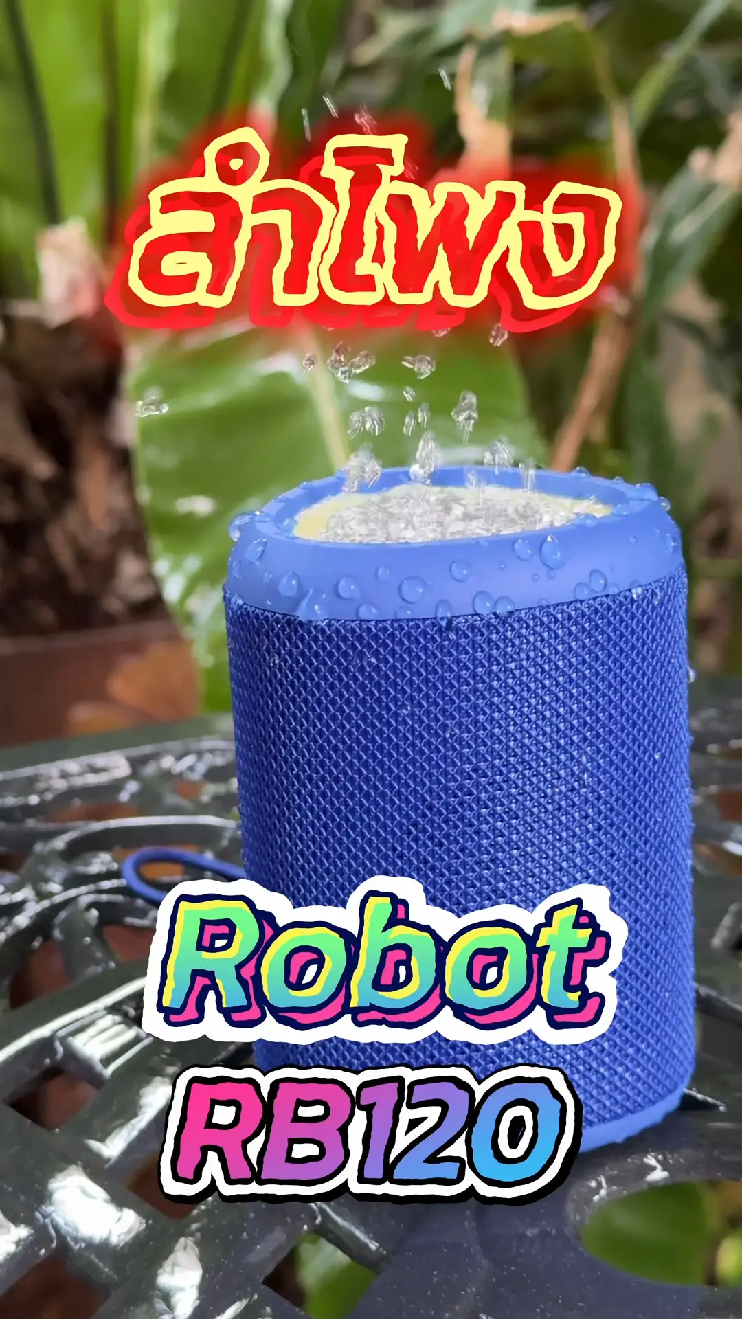 🔊ลำโพงกันน้ำ รุ่น RB120 แบรนด์ Robot | วิดีโอที่เผยแพร่โดย หยอย Gadgets ...