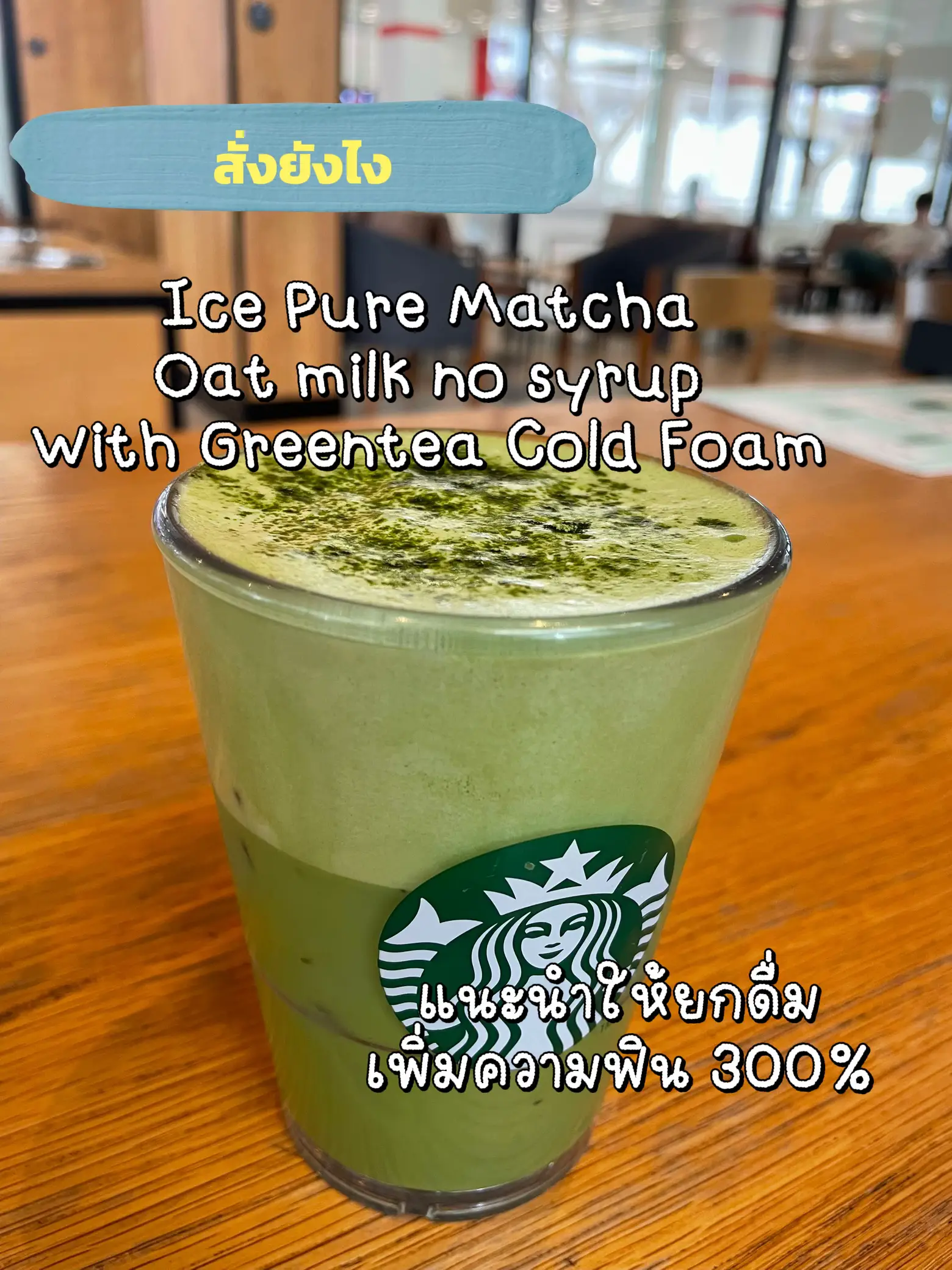 Ice Pure Matcha With GT Foam | แกลเลอรีที่โพสต์โดย Callmemoss | Lemon8