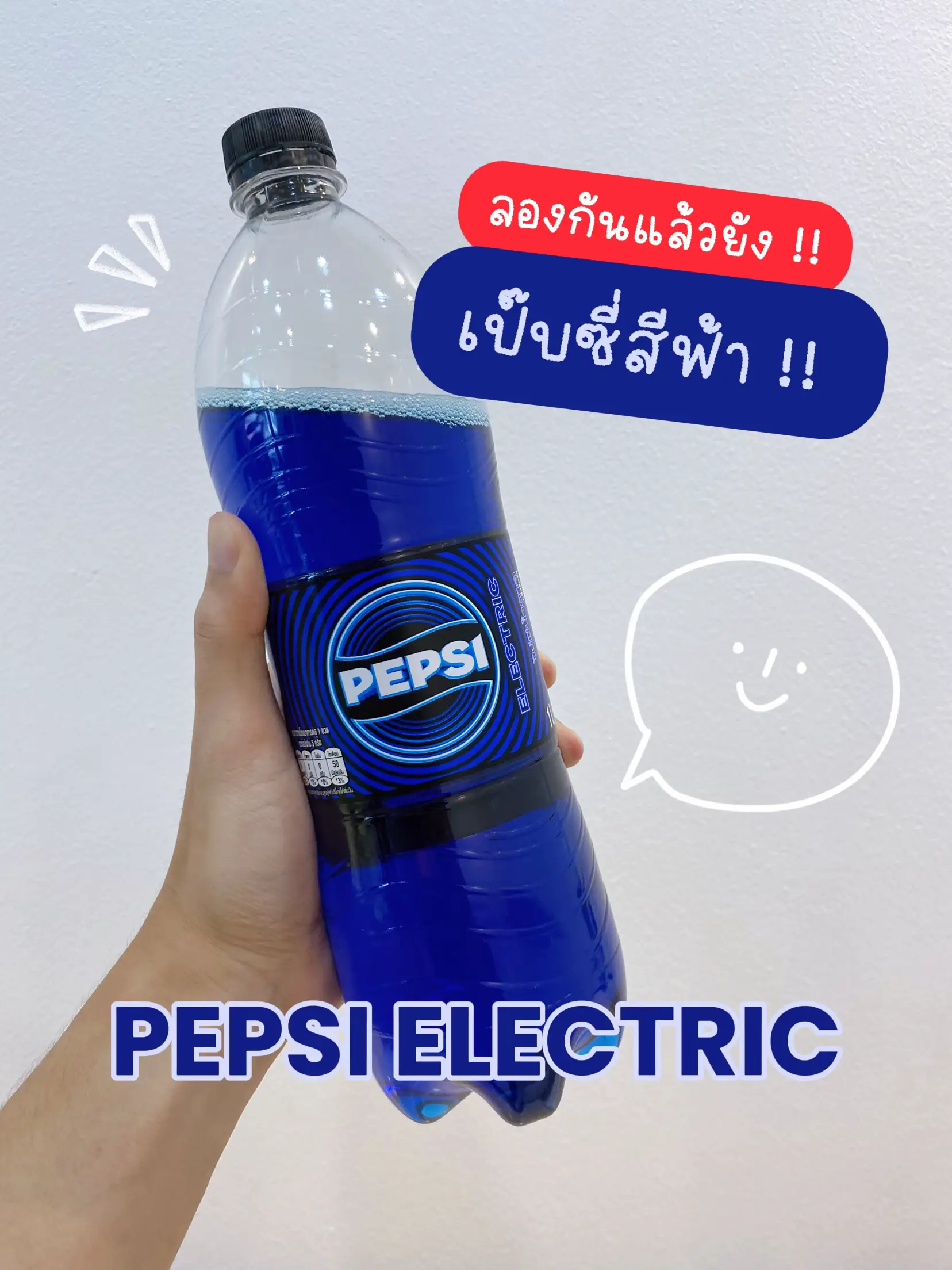 มาใหม่!! เป๊ปซี่สีฟ้า 💙 | PEPSI ELECTRIC | แกลเลอรีที่โพสต์โดย นี่เบ้ด ...