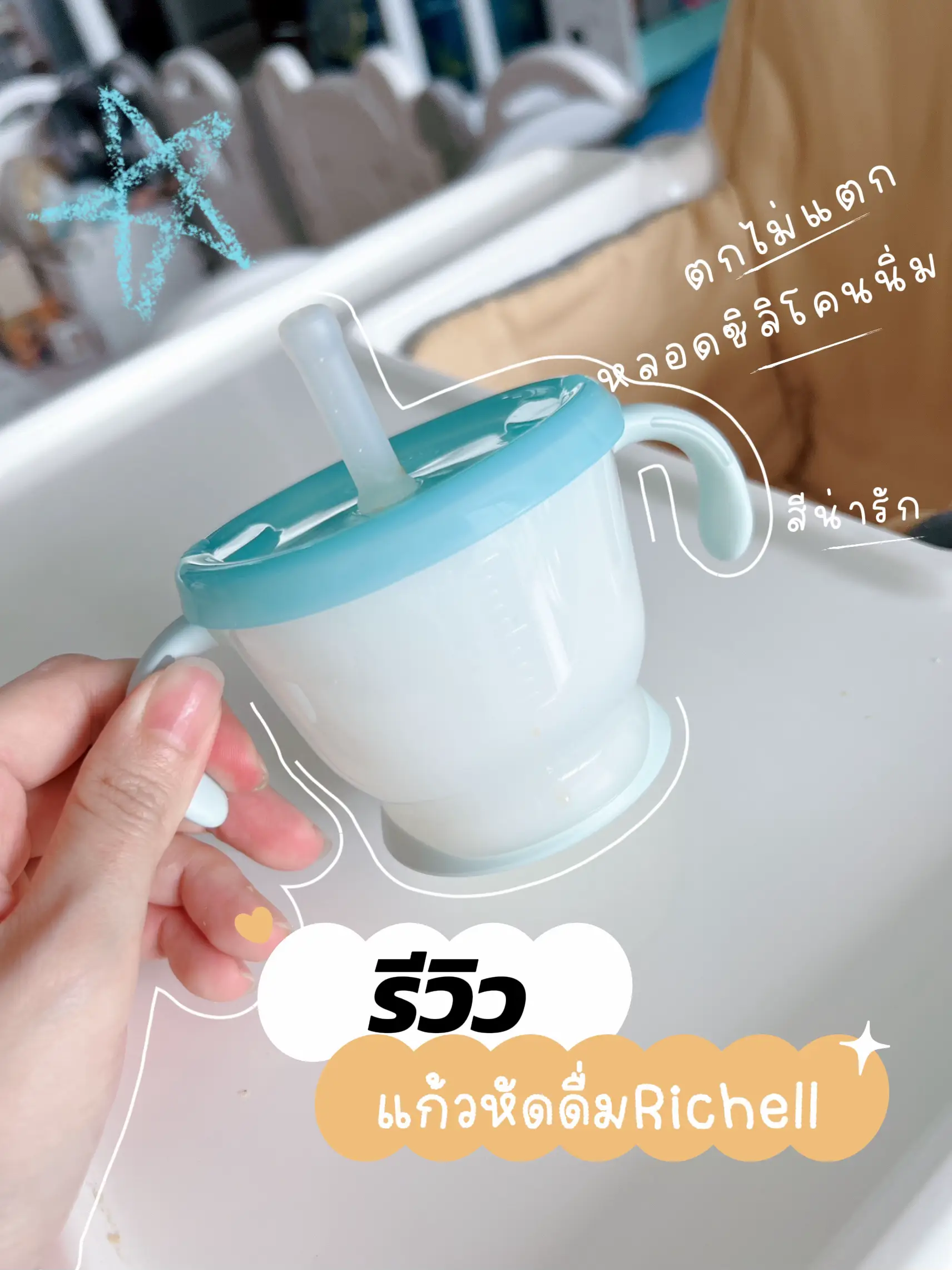 รีวิวแก้วหัดดื่มอันแรกของลูก(Richell) | แกลเลอรีที่โพสต์โดย หม่าม้าเอริ | Lemon8