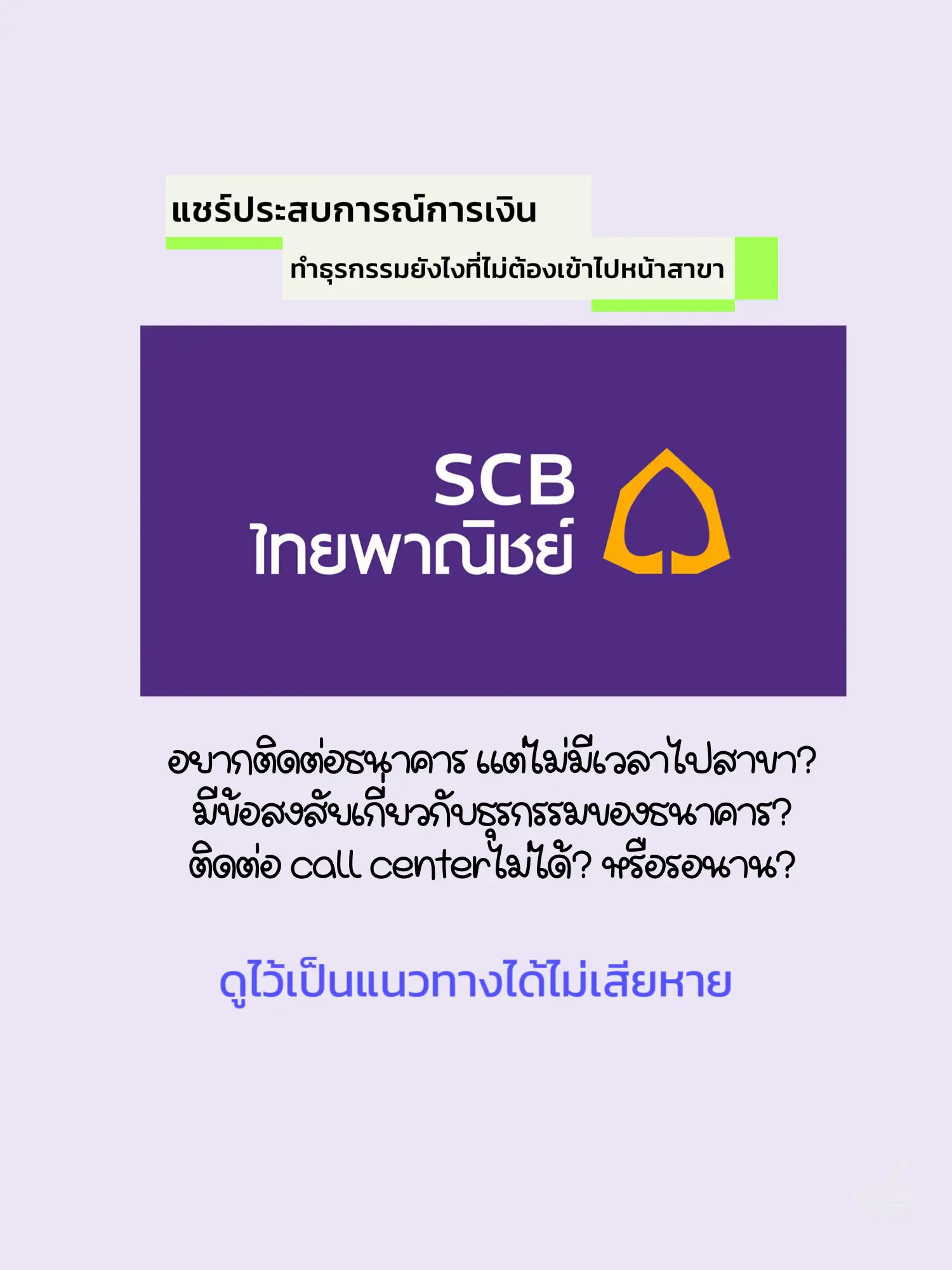 แชร์ประสบการณ์ การเงินของธนาคาร SCB | แกลเลอรีที่โพสต์โดย Tina Luvgood | Lemon8