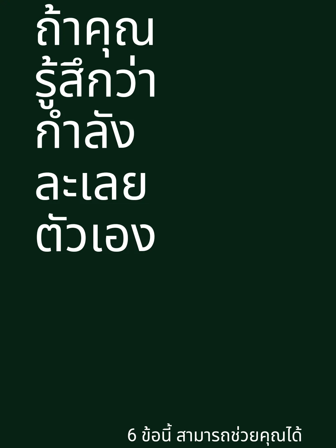 ถ้าหากคุณรู้สึกว่ากำลังละเลยตัวเอง 6 ข้อนี้ช่วยได้ | แกลเลอรีที่โพสต์โดย Nummon_official | Lemon8