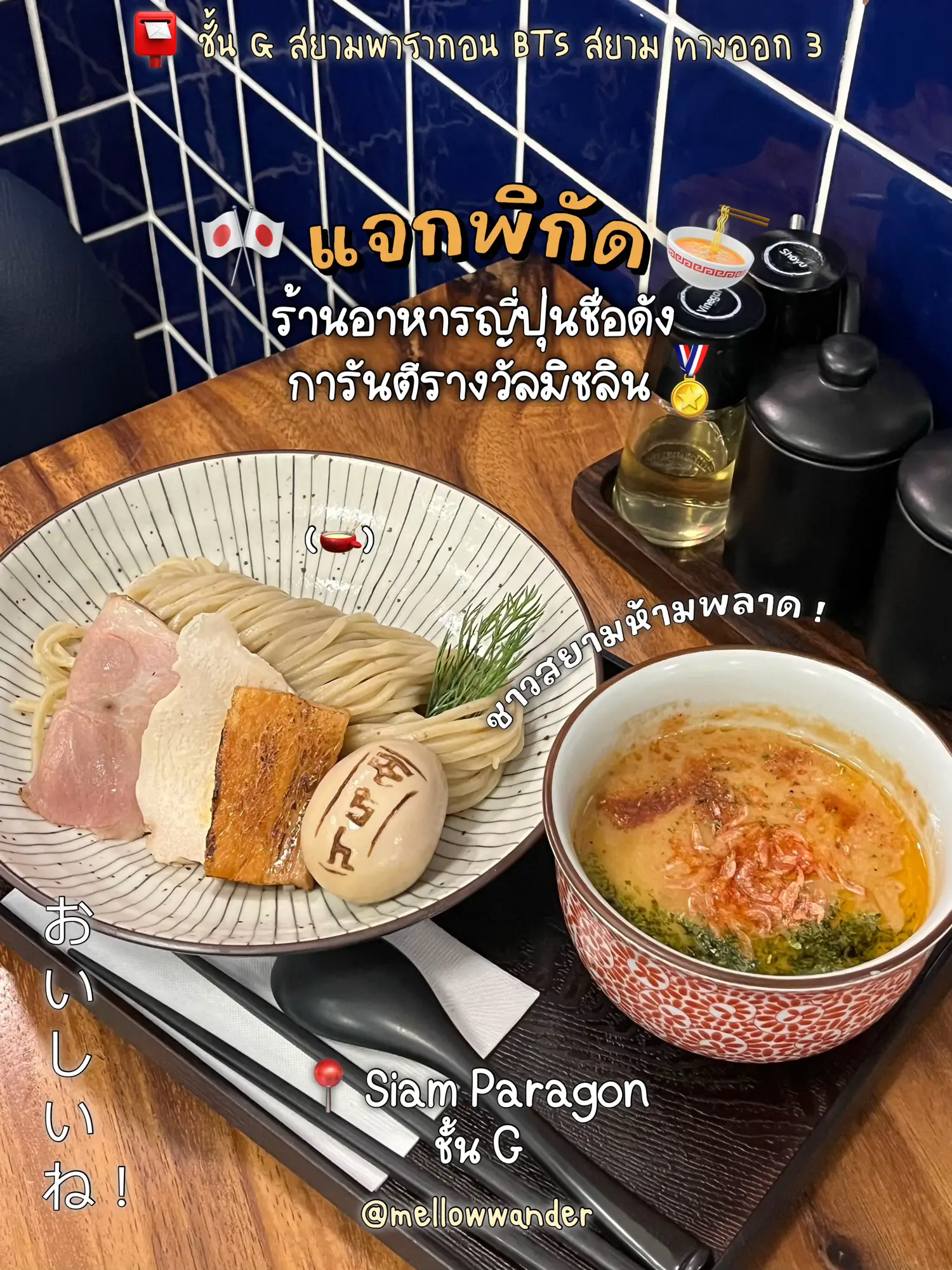 พิกัดร้านอาหารญี่ปุ่นชื่อดัง ย่านสยามพารากอนการันตีรางวัลมิชลิน 🏆🎌 | แกลเลอรีที่โพสต์โดย ...