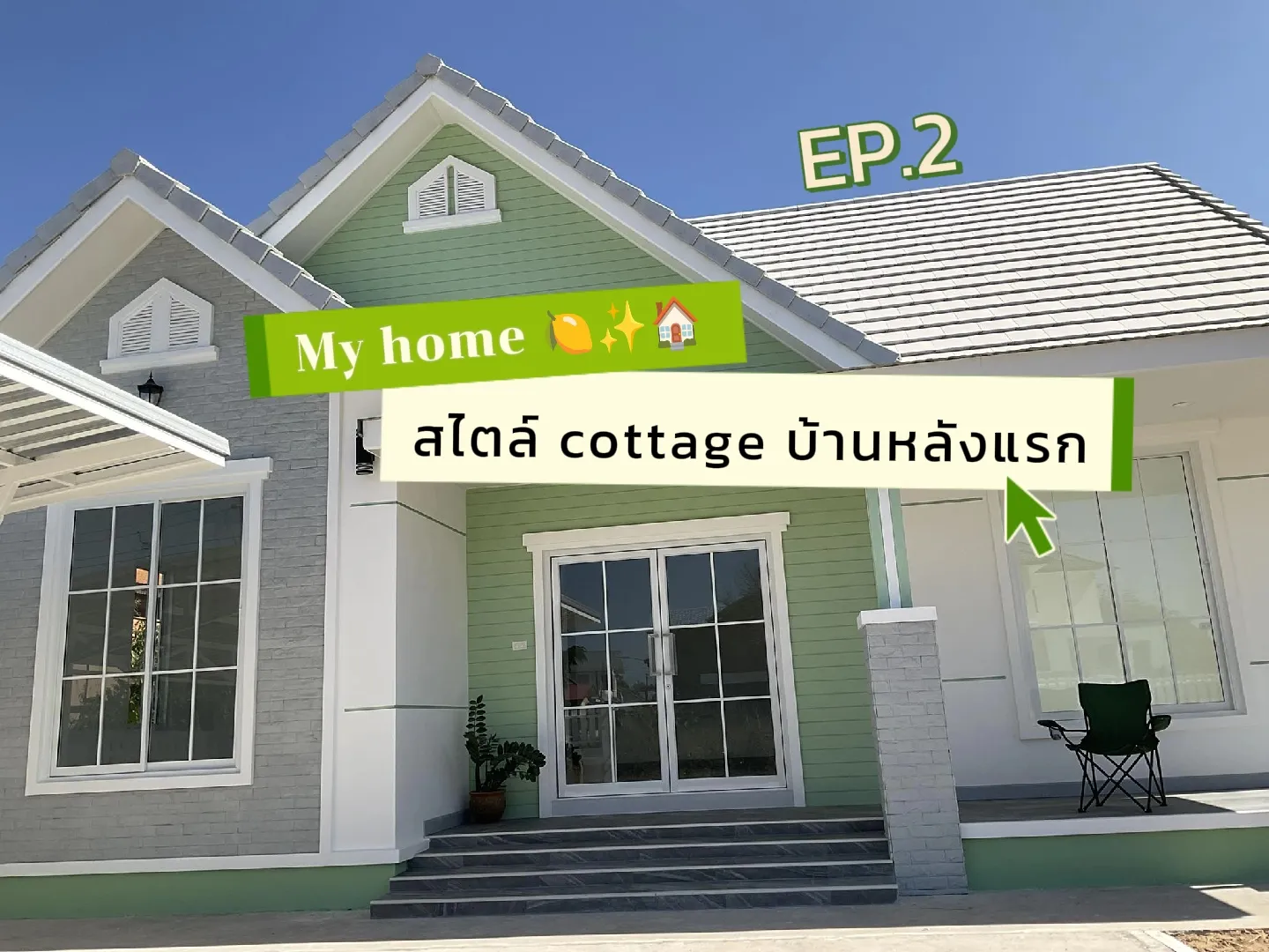 My home EP.2 🍋 🏠 (ภายใน) | แกลเลอรีที่โพสต์โดย srr.mg | Lemon8