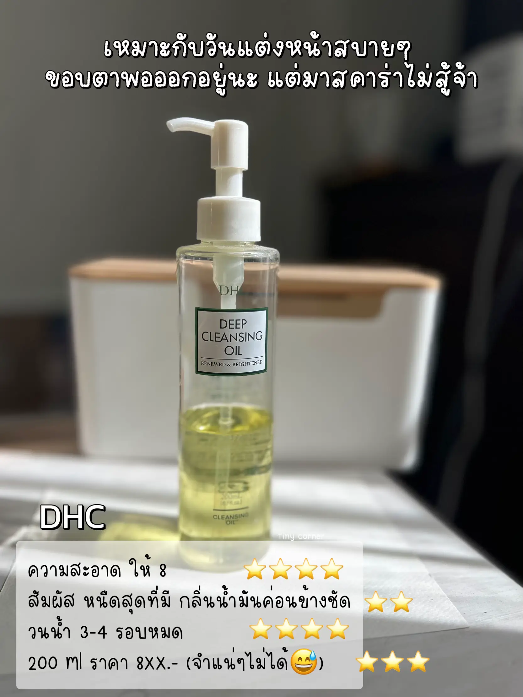 Review cleansing oil ที่มีอยู่ตอนนี้ | แกลเลอรีที่โพสต์โดย Tiny corner | Lemon8