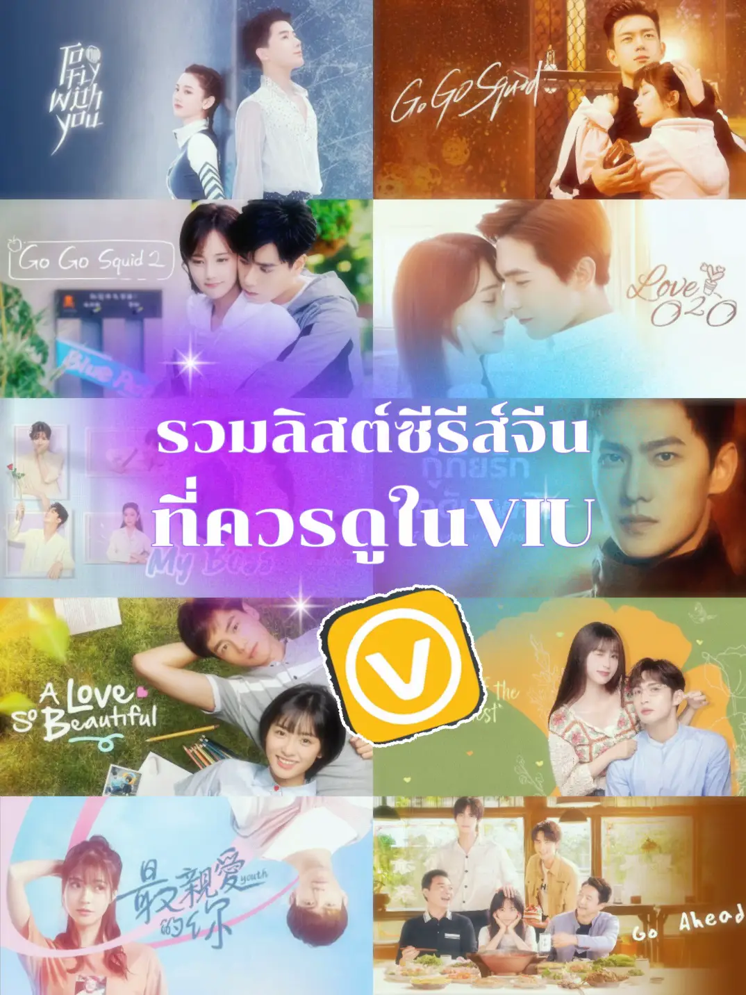 รวมลิสต์ซีรีส์จีนอบอุ่นหัวใจ ที่ควรดูในVIU📌🤍 | แกลเลอรีที่โพสต์โดย หนูชาวเดอร์ 💗 | Lemon8