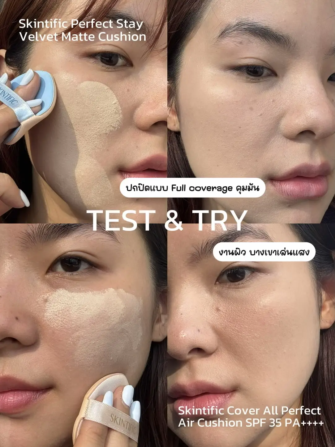 คุชชั่น SKINTIFIC 2 สูตรนี้ต่างกันยังไง!? เหมาะกับผิวแบบไหน? | แกลเลอรีที่โพสต์โดย aomy | Lemon8