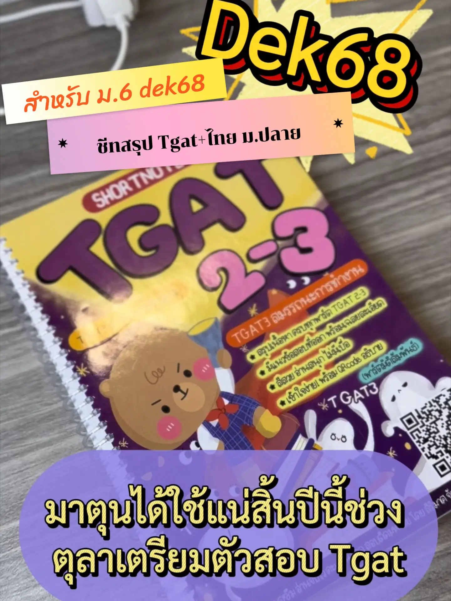 Dek68 หรือ ม.6 ปีนี้ ห้ามพลาด ชีทสรุป Tgat | วิดีโอที่เผยแพร่โดย ชีทสรุปพี่แจน👱🏻‍♀️💖 | Lemon8