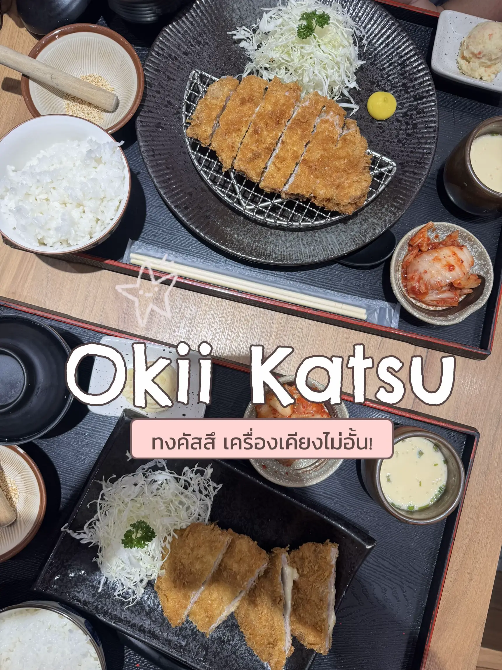 OKII Katsu - ทงคัสสึ เครื่องเคียงไม่อั้น! | แกลเลอรีที่โพสต์โดย แพรวชอบพิมพ์ | Lemon8
