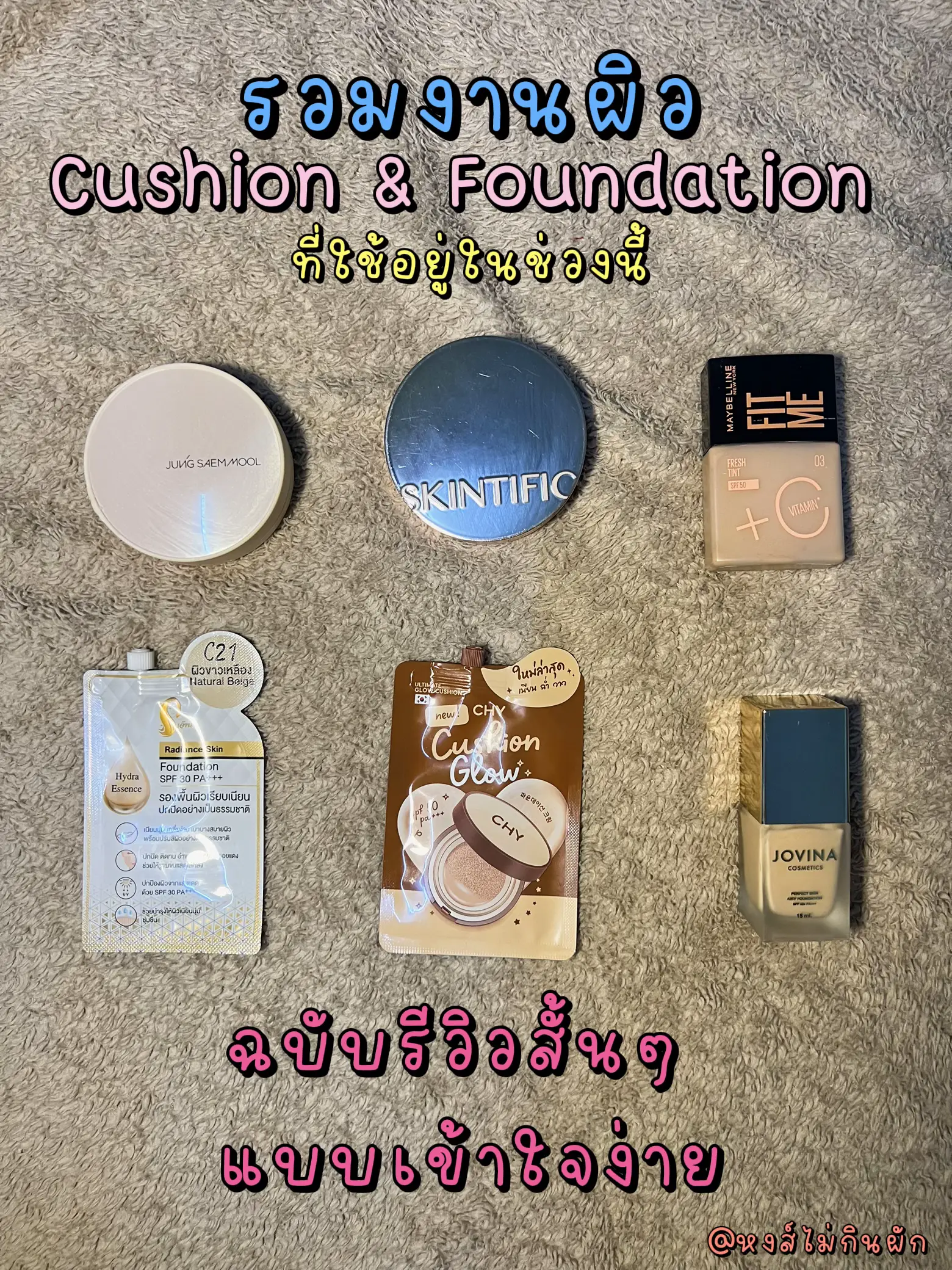 รวมงานผิวcushion&foundation 🍋 | แกลเลอรีที่โพสต์โดย หงส์ไม่กินผัก | Lemon8