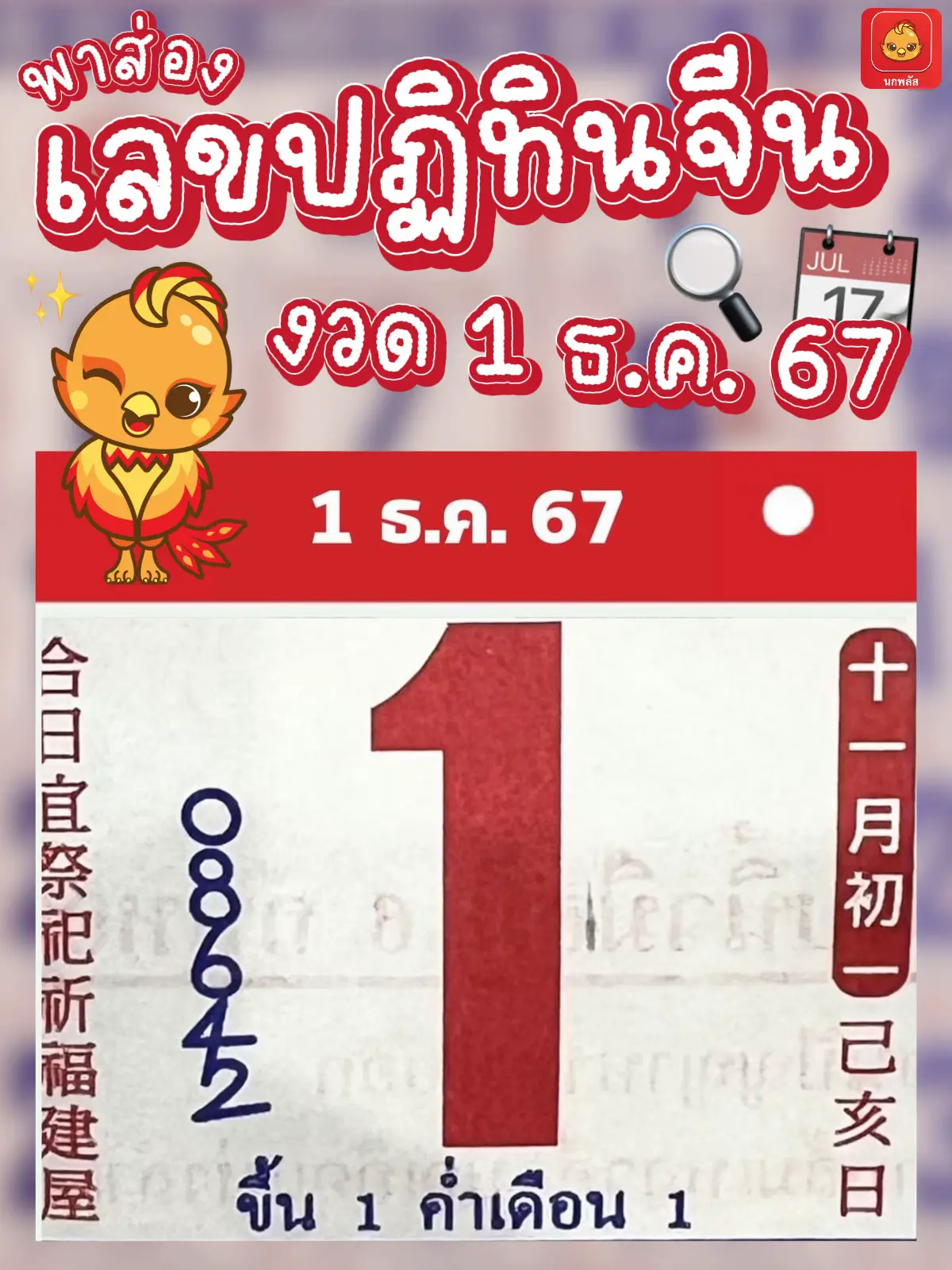 เลขปฏิทินจีนงวด 1 ธ.ค. 67 📆🔍 | แกลเลอรีที่โพสต์โดย นกพลัส | Lemon8