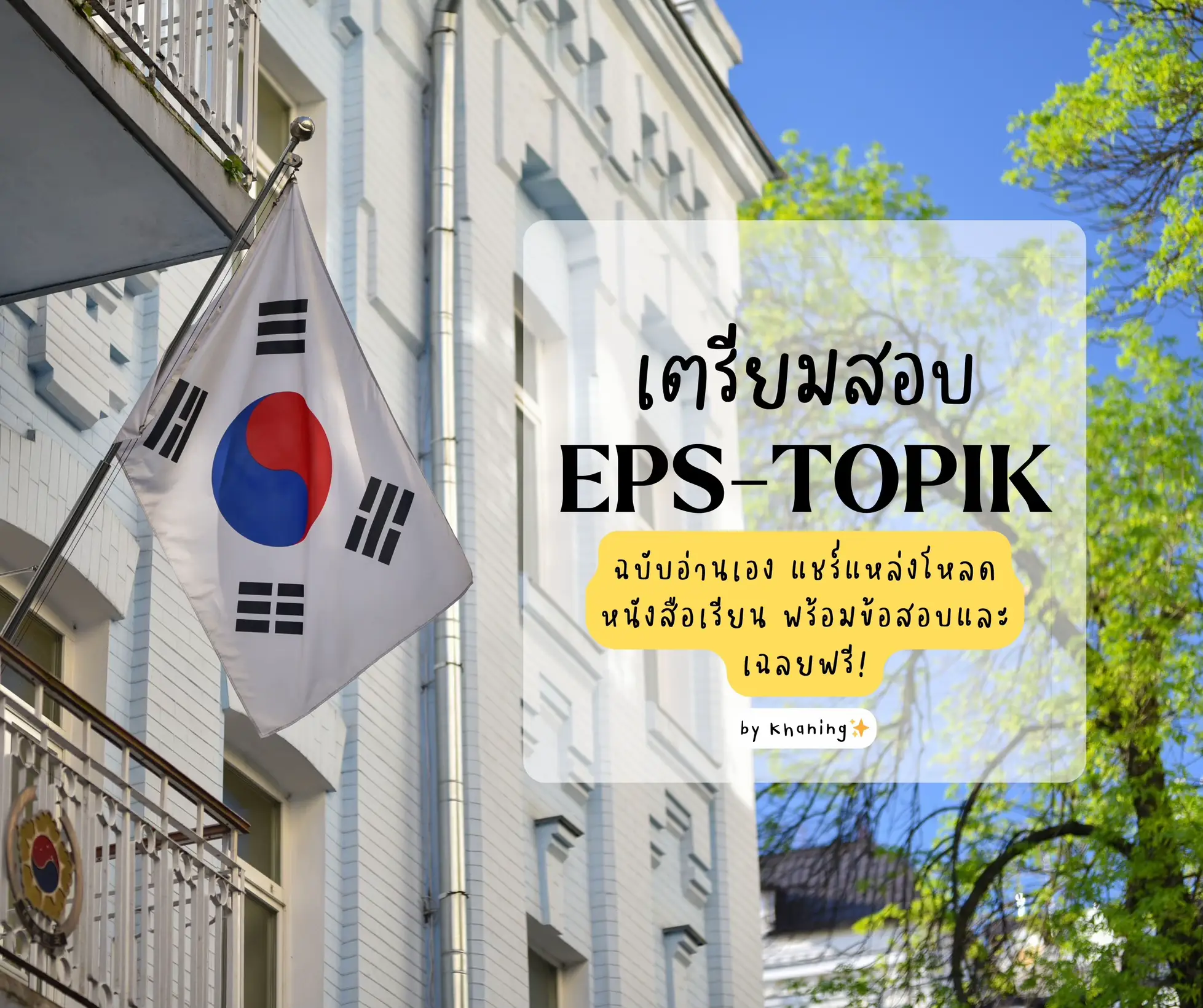 เตรียมสอบ EPS-TOPIK ให้ผ่านด้วยตัวเองได้แบบฟรี ๆ! | แกลเลอรีที่โพสต์โดย ...
