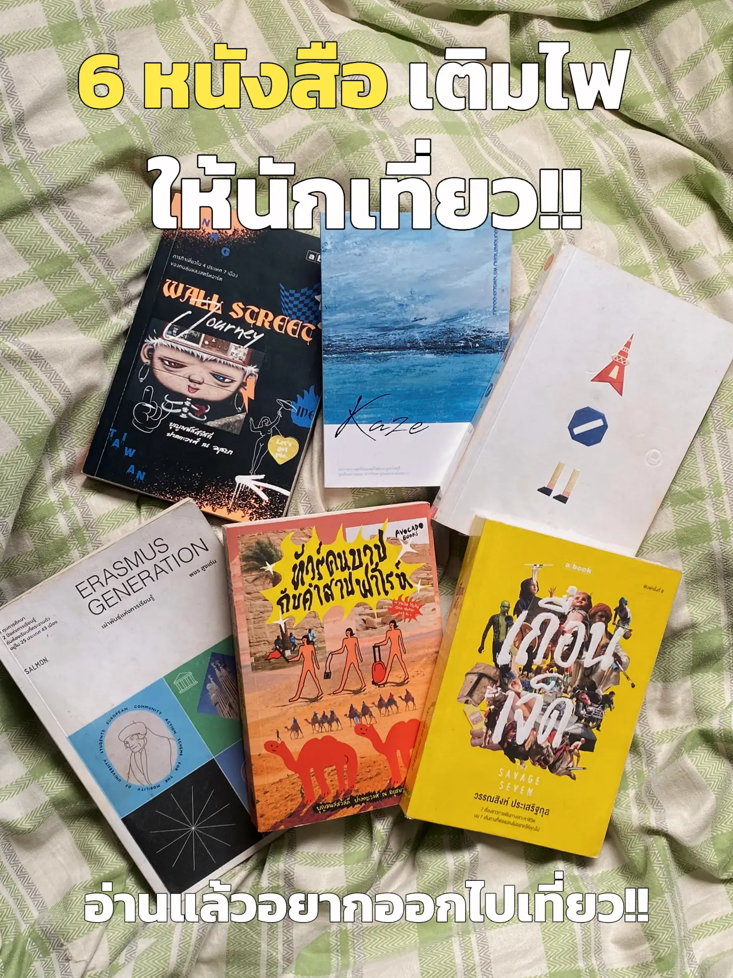 📚🧳Recommend : 6 books ฮีลใจให้มีไฟไปเที่ยว! 🚞 | แกลเลอรีที่โพสต์โดย ...