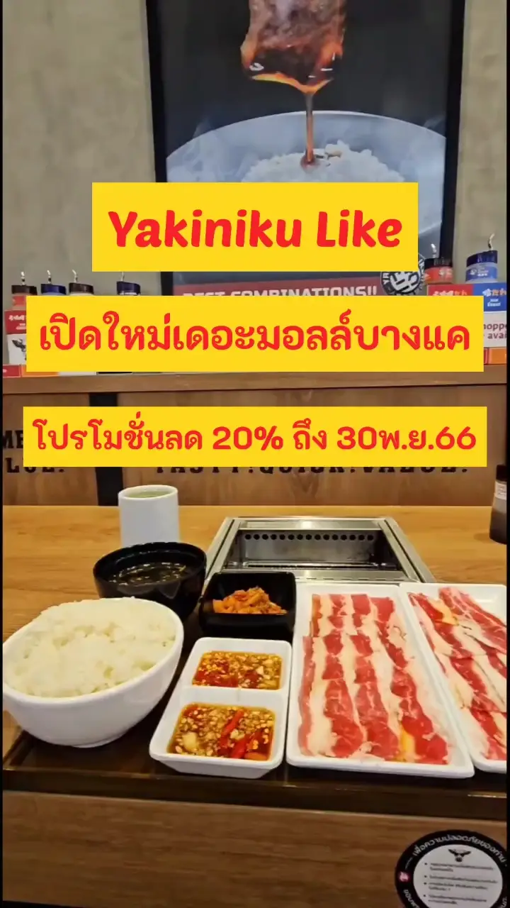 yakiniku like เปิดใหม่บางแค | วิดีโอที่เผยแพร่โดย AomAmmTaLonGin | Lemon8