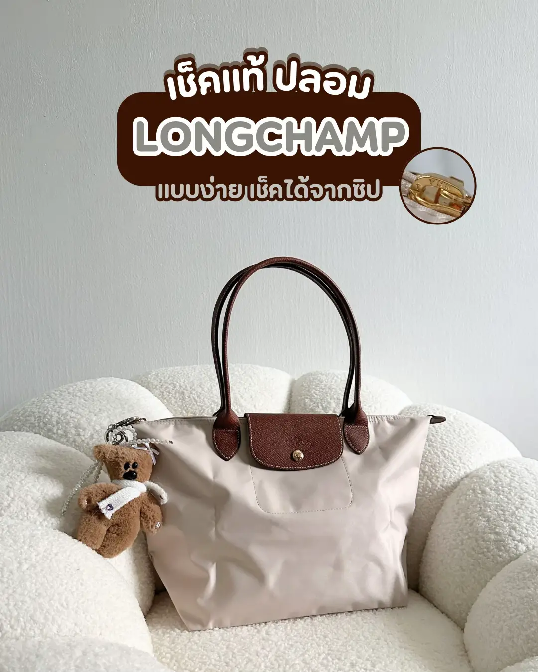 วิธีดู longchamp | 2024 ประสบการณ์ผู้ใช้จริงบน Lemon8
