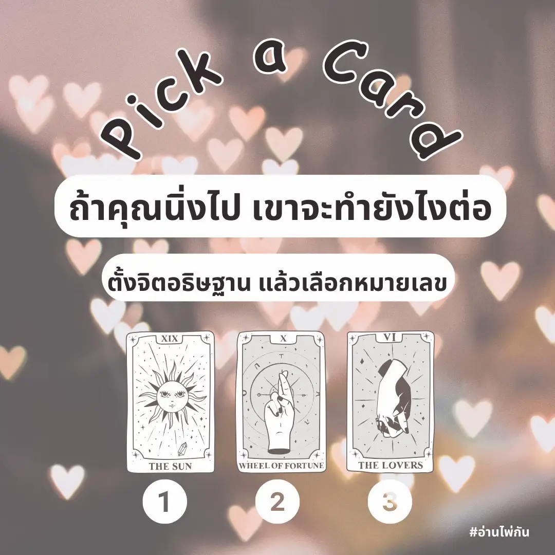 Pick a card : ถ้าคุณนิ่งไป เขาจะทำยังไงต่อ | แกลเลอรีที่โพสต์โดย อ่าน ...