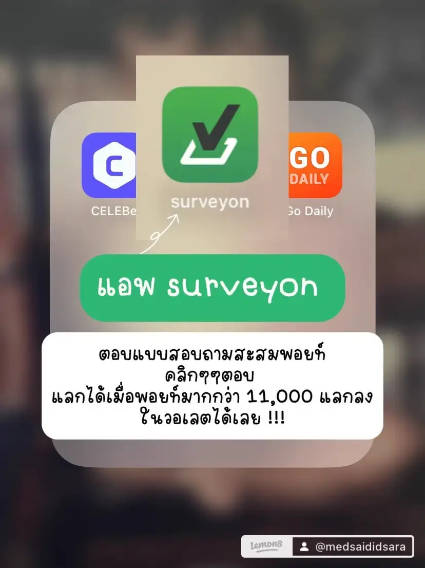 รีวิวตอบแบบสอบถาม Surveyon 2025 | แกลเลอรีที่โพสต์โดย Ppan | Lemon8