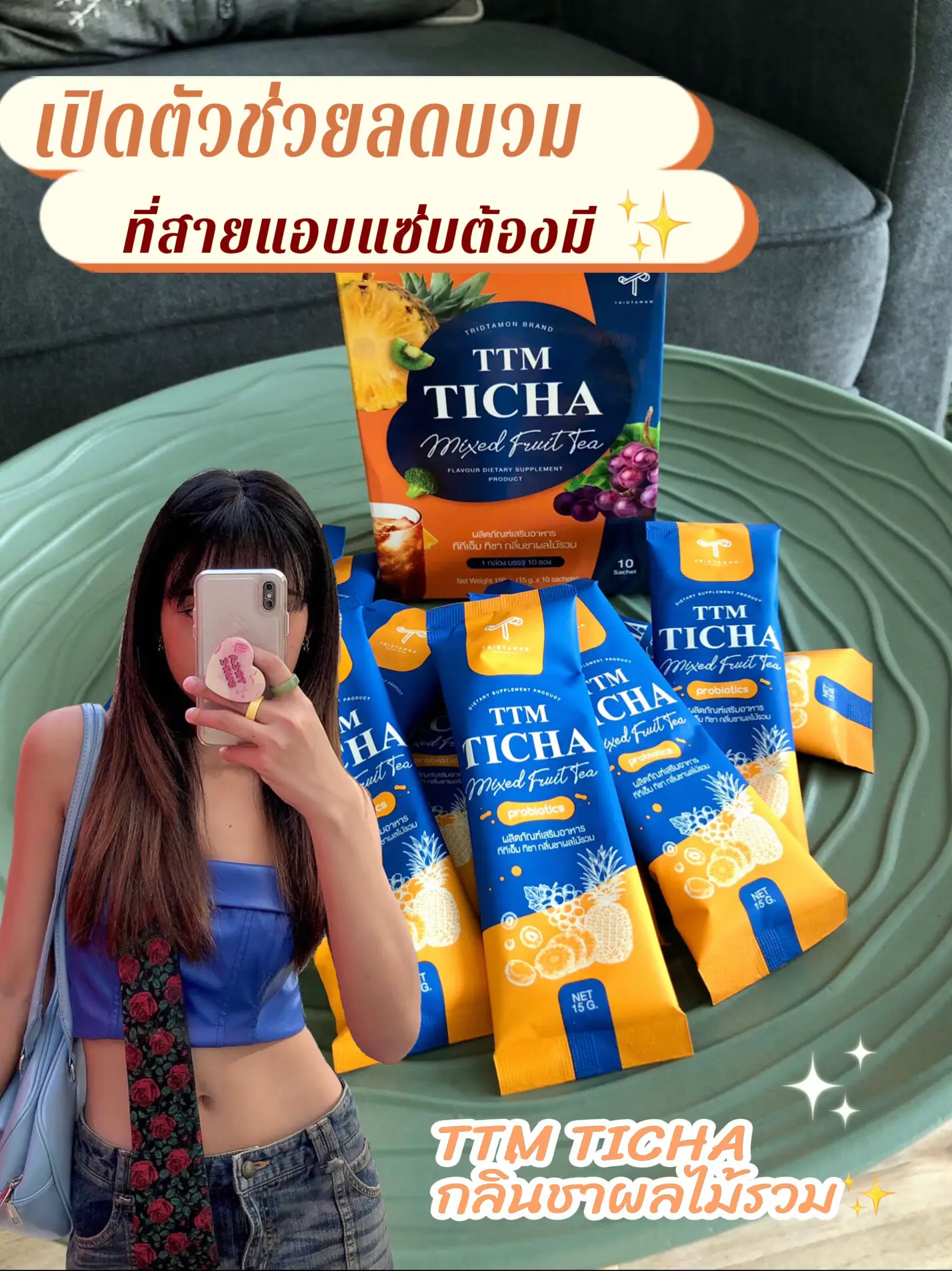 เปิดตัวช่วยลดบวม ที่สายแอบแซ่บต้องมี TTM TICHA | แกลเลอรีที่โพสต์โดย mabel | Lemon8