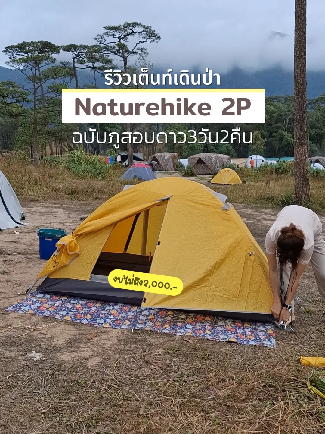 รีวิวเต็นท์เดินป่า @ภูสอยดาว (ฤดูหนาว) | แกลเลอรีที่โพสต์โดย Fang Chanikan | Lemon8