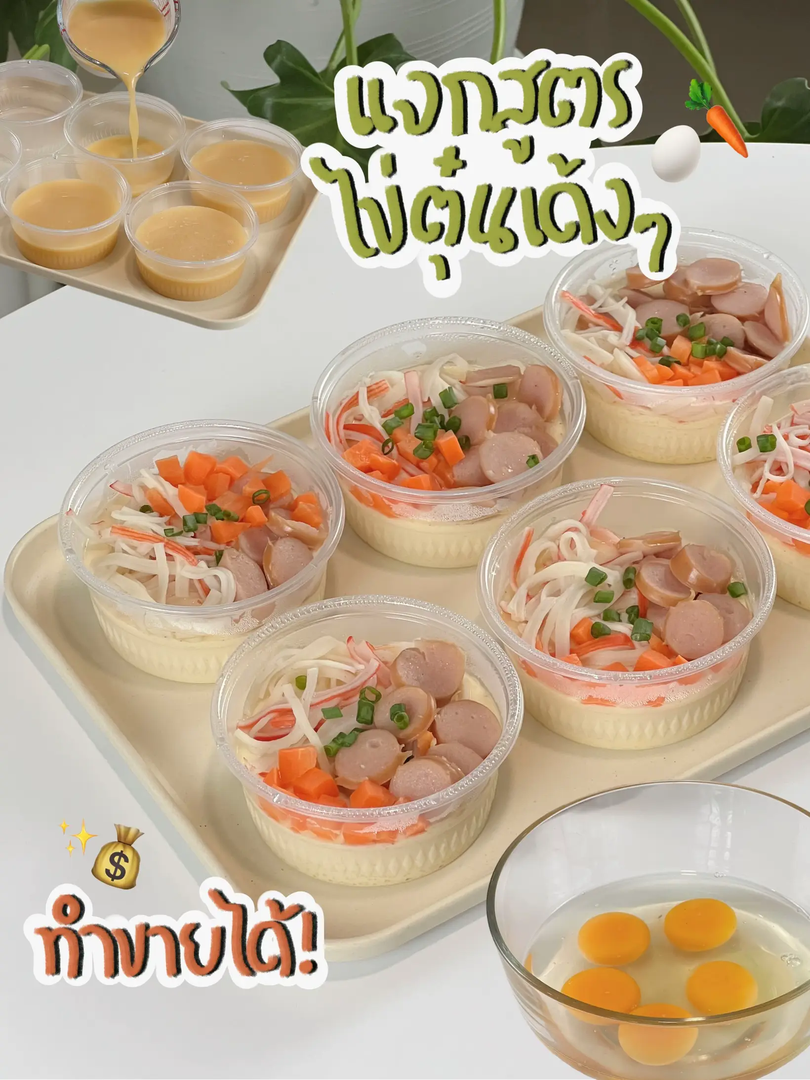 ไข่ตุ๋นเนียนๆเนื้อเด้ง วัตถุดิบน้อย ทำขายได้ 😍💥 | แกลเลอรีที่โพสต์โดย ʍʍʟ🥂 | Lemon8