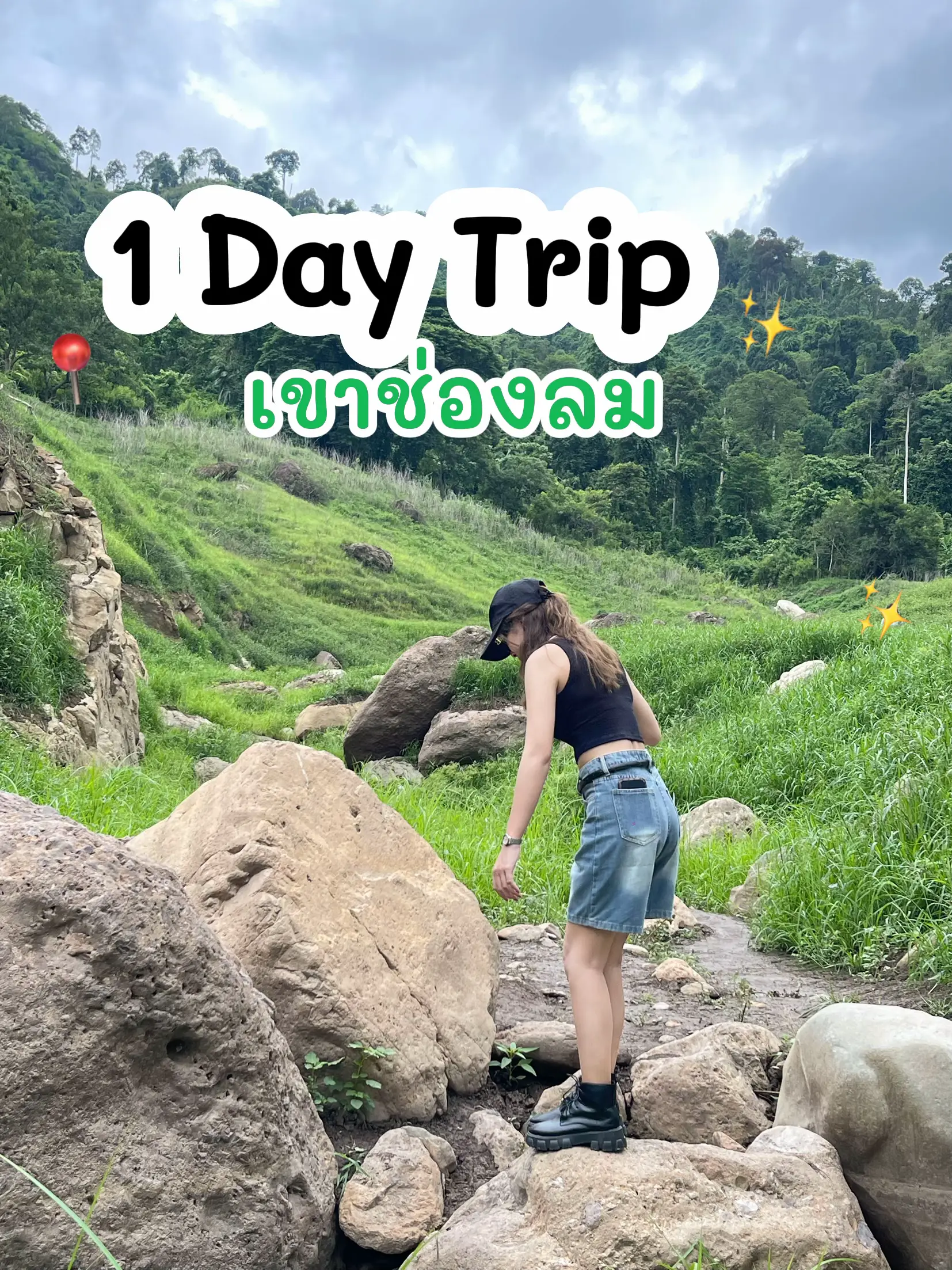 1 Day Trip ที่เขาช่องลม | แกลเลอรีที่โพสต์โดย Creammi | Lemon8