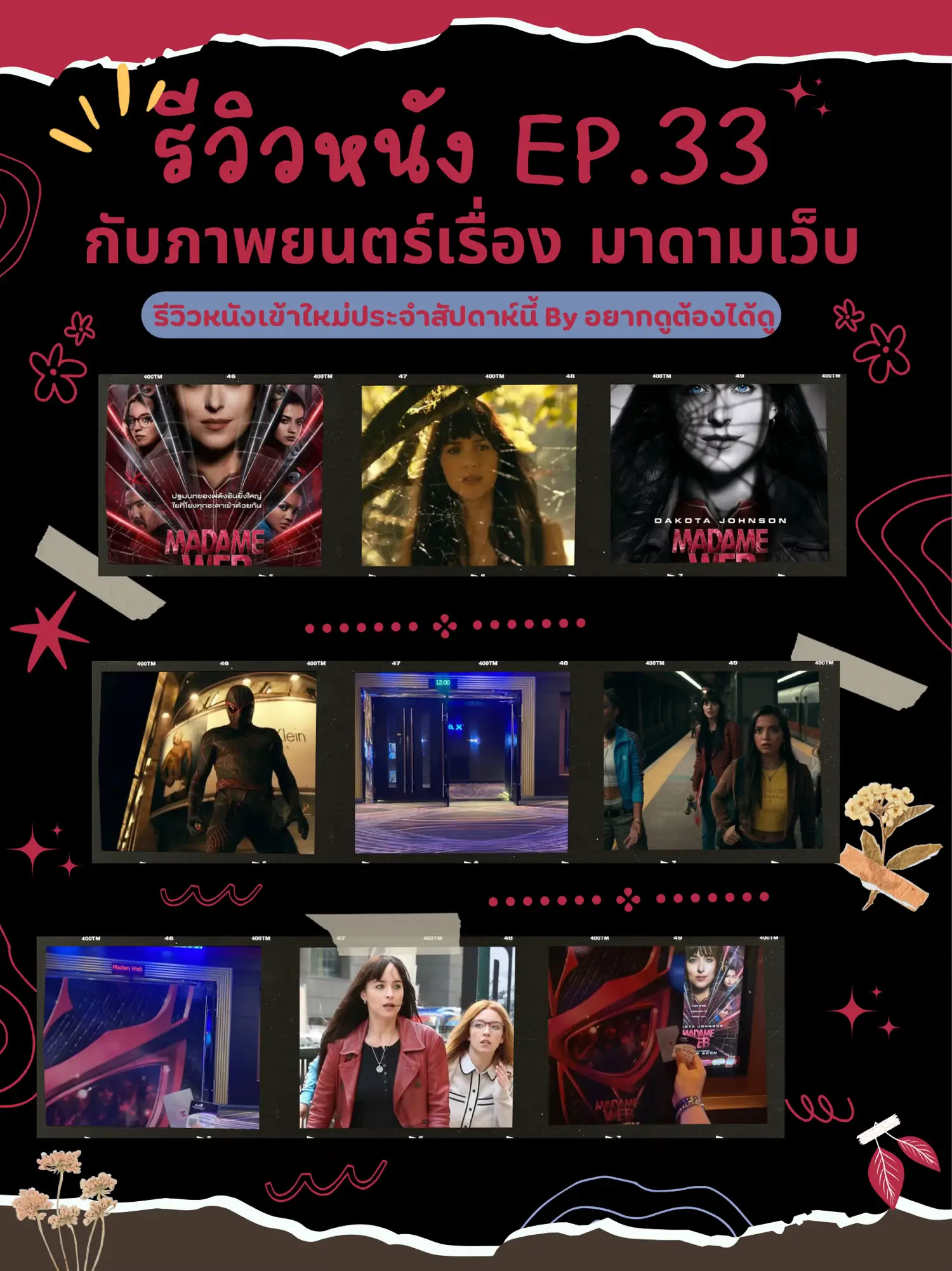อยากดูต้องได้รีวิว:EP.33กับเรื่อง Madame Web (มาดามเว็บ) 🕷️🕸️ | แกลเลอรีที่โพสต์โดย อยากดูต้อง ...