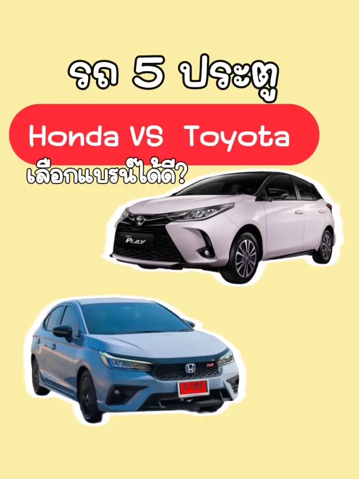5 ประตู ระหว่างฮอนด้ากับโตโยต้าเลือกอะไรดี | แกลเลอรีที่โพสต์โดย mi ni mint | Lemon8