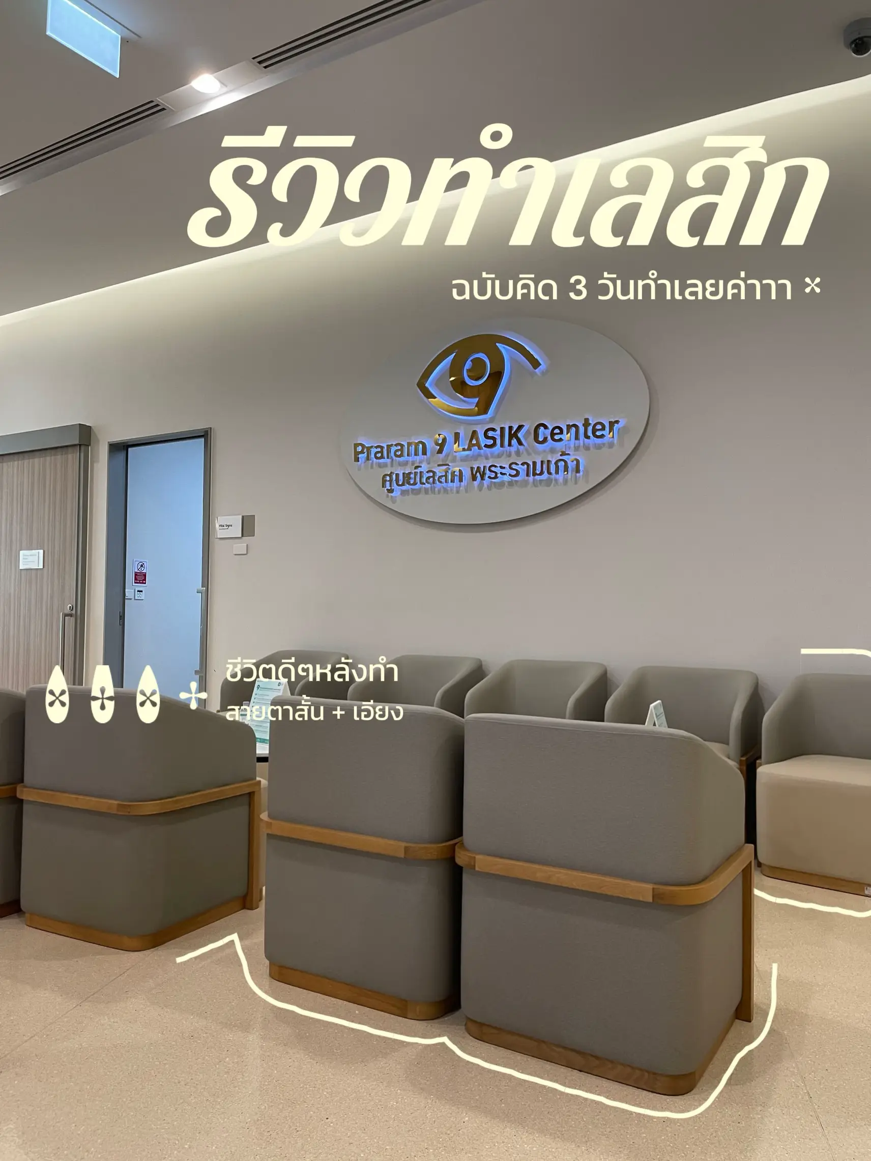 จ่ายจบ FemtoLASIK ไป 56,000.- คุ้มไหม | แกลเลอรีที่โพสต์โดย สวยค่ะซิส ...