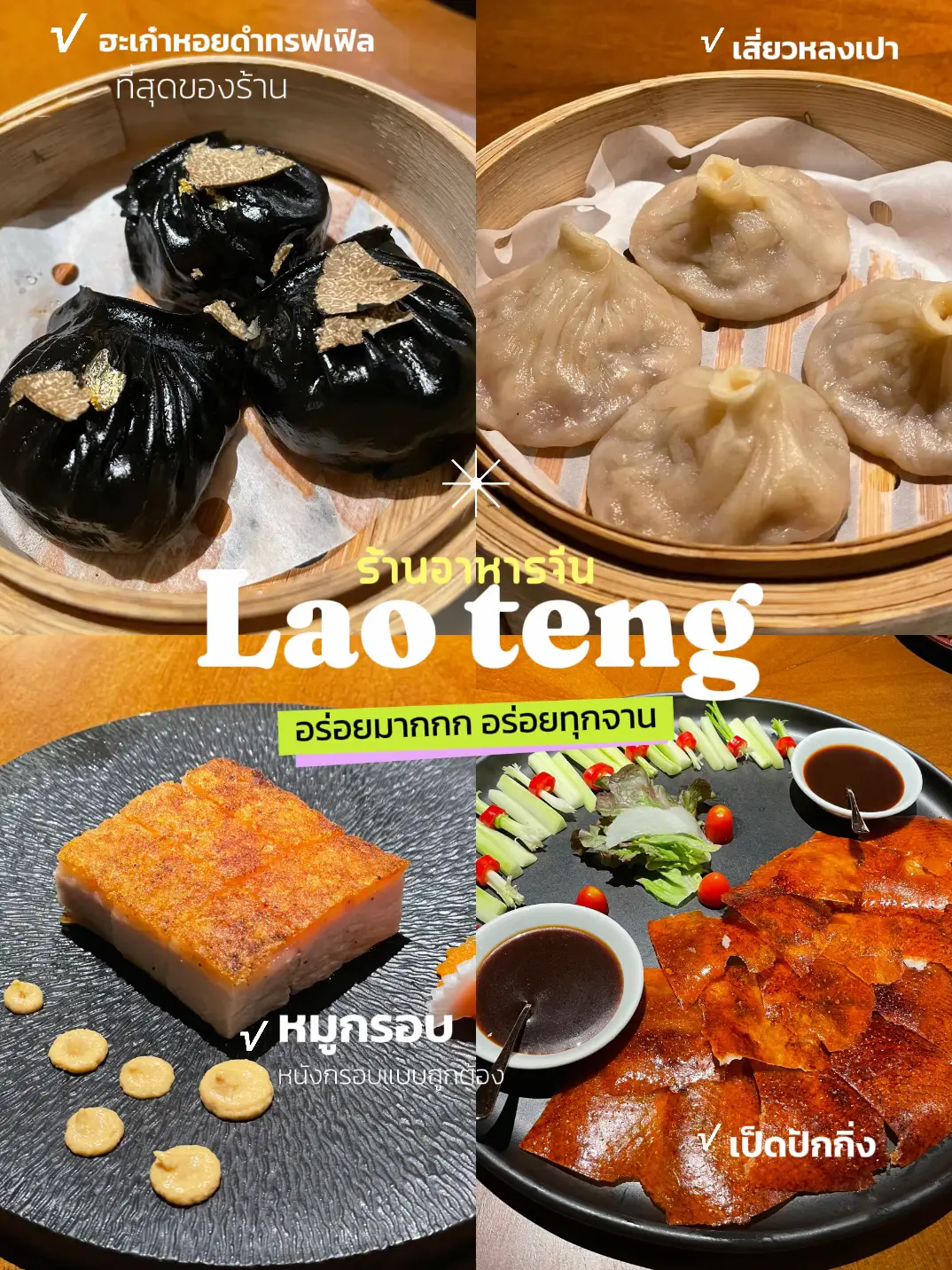 Lao teng ร้านติ่มซำยืน1 ในดวงใจ อร่อยทุกอย่าง🥰😍 | แกลเลอรีที่โพสต์โดย WaiiWaiiW. 💋 | Lemon8