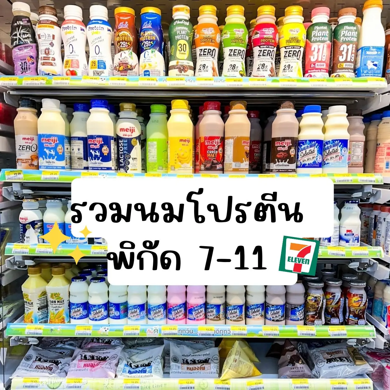 รวมนมโปรตีนใน 7-11 | แกลเลอรีที่โพสต์โดย #ดีดีรีวิว | Lemon8