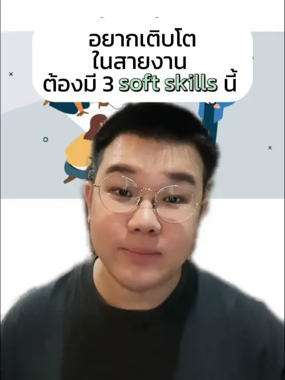 อยากเติบโตในสายงาน ต้องมี 3 soft skills นี้ 📝 | Video dipublikasikan oleh Paul Supakorn | Lemon8