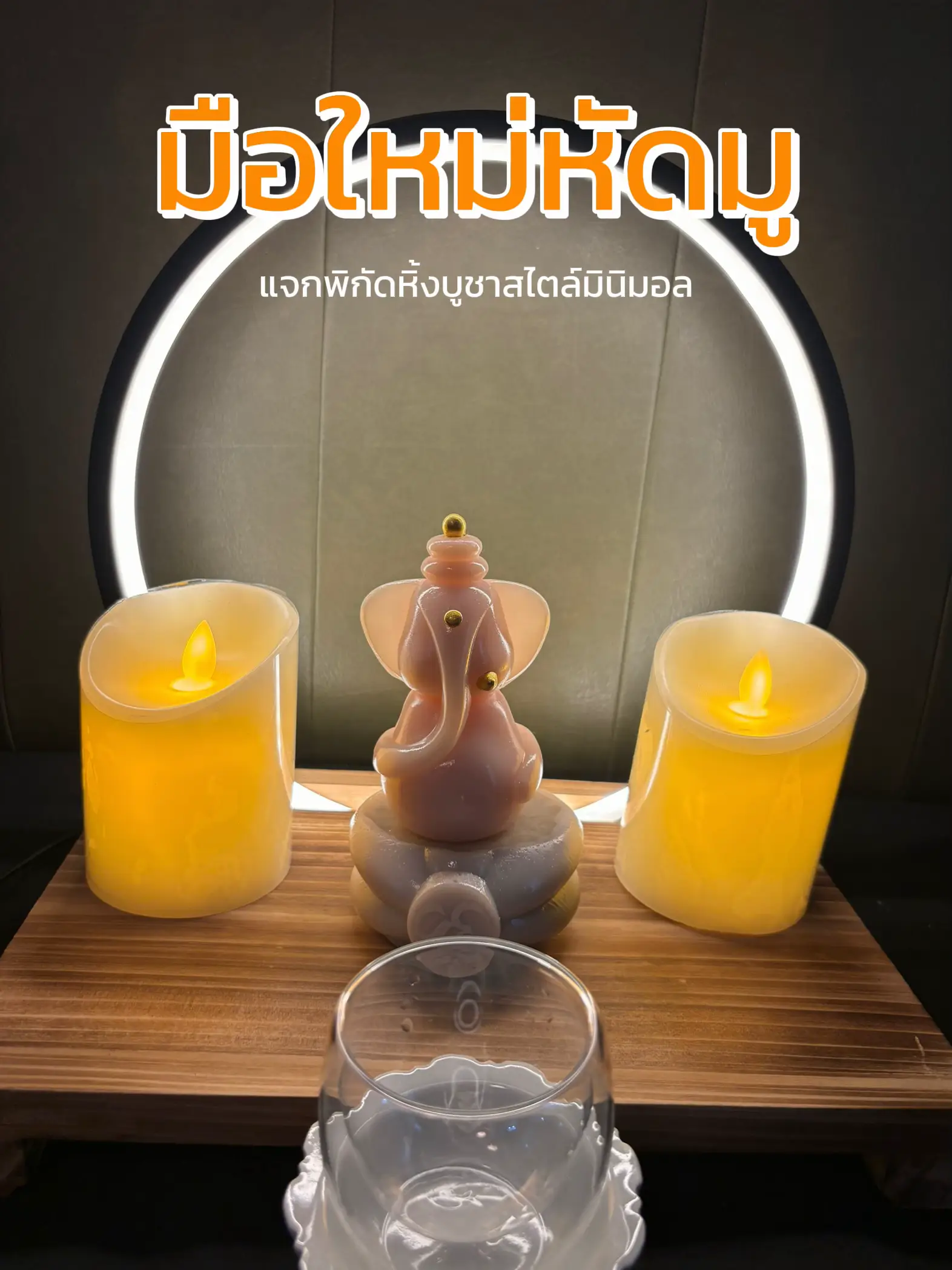 มือใหม่หัดมู - แจกพิกัดหิ้งพระพิฆเนศสไตล์มินิมอล 🙏 | แกลเลอรีที่โพสต์โดย Nutthee.s | Lemon8