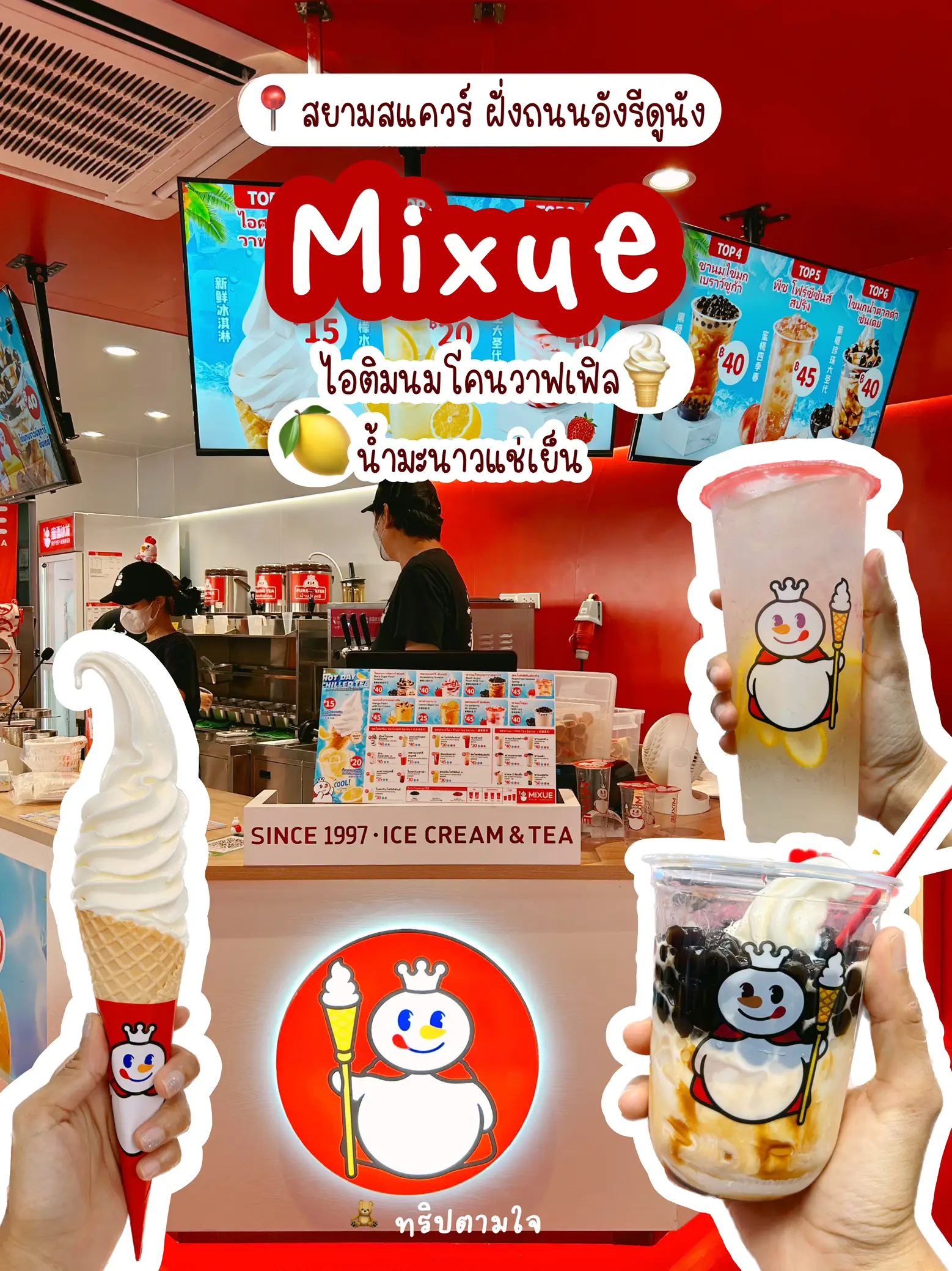 ใครไปแถวสยามห้ามพลาดเลย Mixue 🇨🇳 ไอติมและน้ำมะนาวเจ้าดัง🍦 | แกลเลอรีที่โพสต์โดย TripTamJai | Lemon8