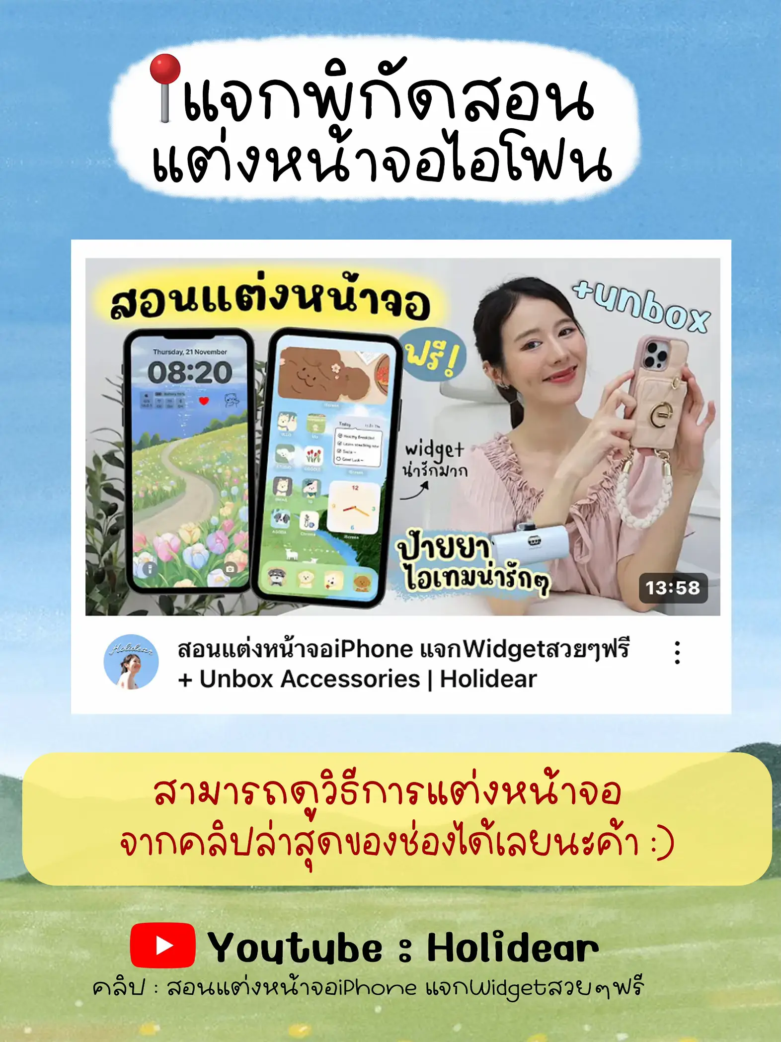 สอนแต่งหน้าจอไอโฟน (Ver.ไม่เสียตังค์) น่ารักฝุดๆ | แกลเลอรีที่โพสต์โดย Holidear | Lemon8