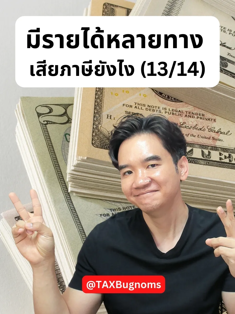 มีรายได้หลายทาง เสียภาษียังไง (13/14) | TAXBugnomsの投稿動画 | Lemon8