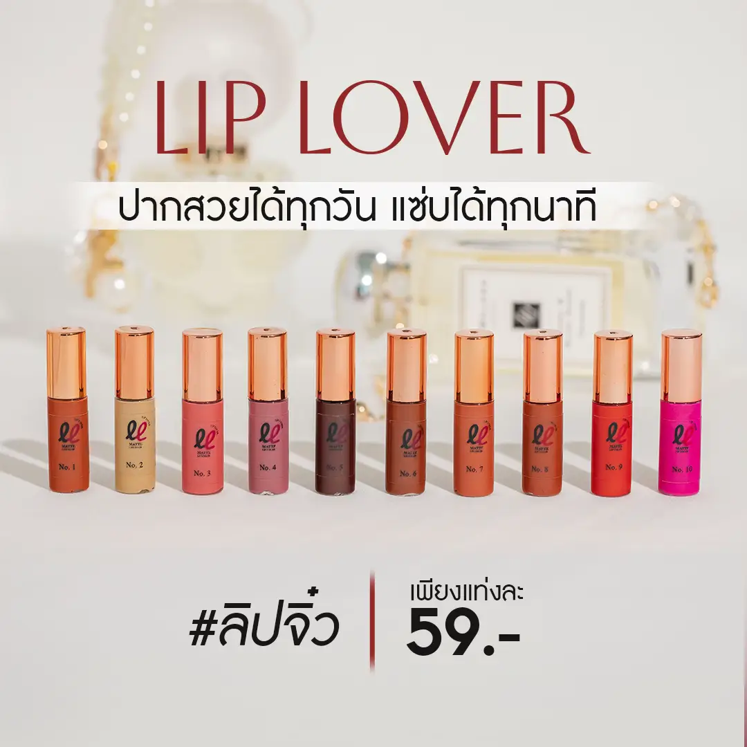 ลิปแมทแท่งจิ๋ว ต้องนี่เลยลิปจิ๋วLIPLOVER | แกลเลอรีที่โพสต์โดย คนกองLip Lover | Lemon8