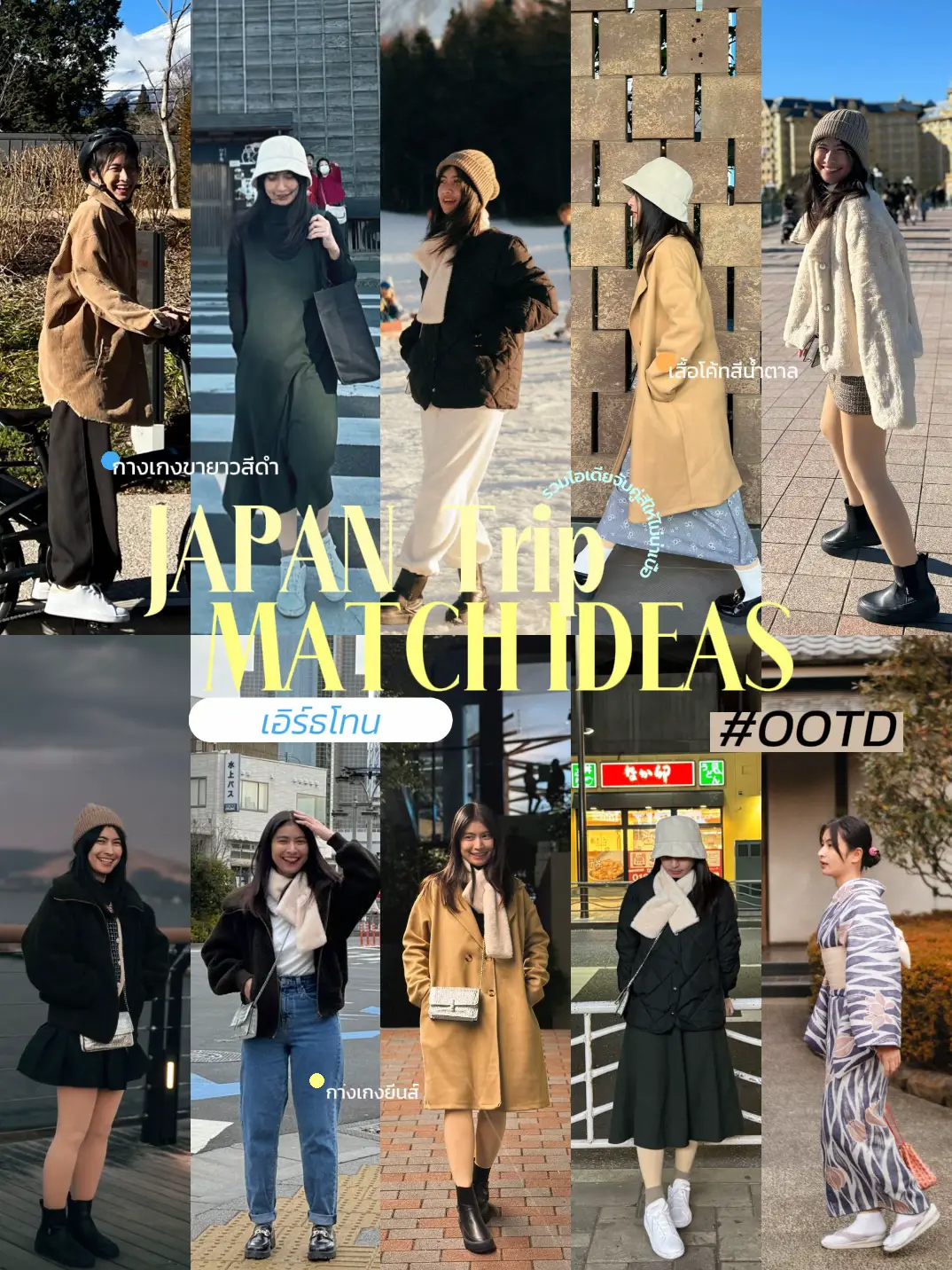 Japan OOTD 8 วัน 9 Look งบหลักร้อย | แกลเลอรีที่โพสต์โดย * FFaiiFaii 🐢 ...