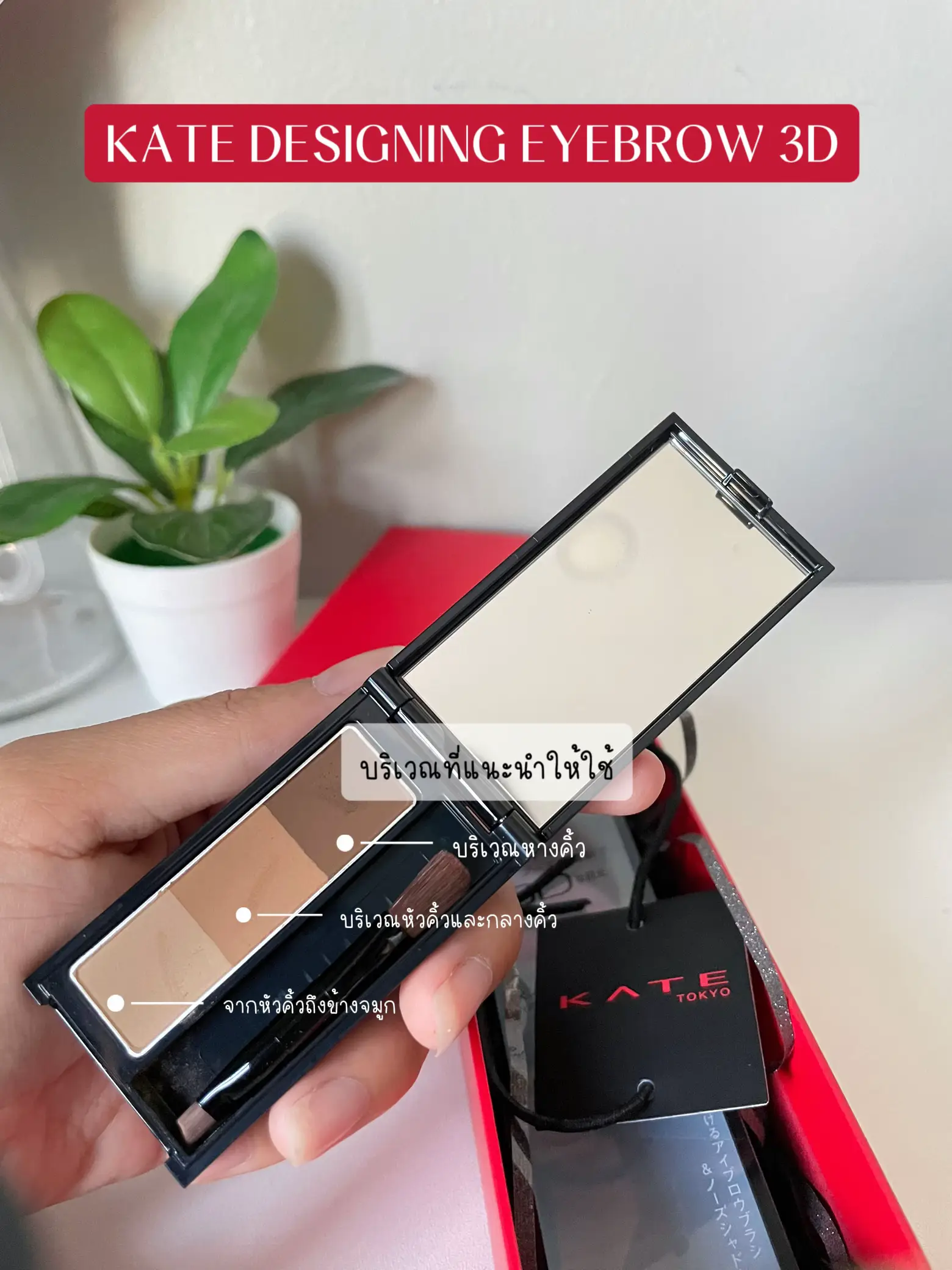 ทำไมต้อง KATE DESIGNING EYEBROW 3D? | แกลเลอรีที่โพสต์โดย รีวิวไปเรื่อย | Lemon8