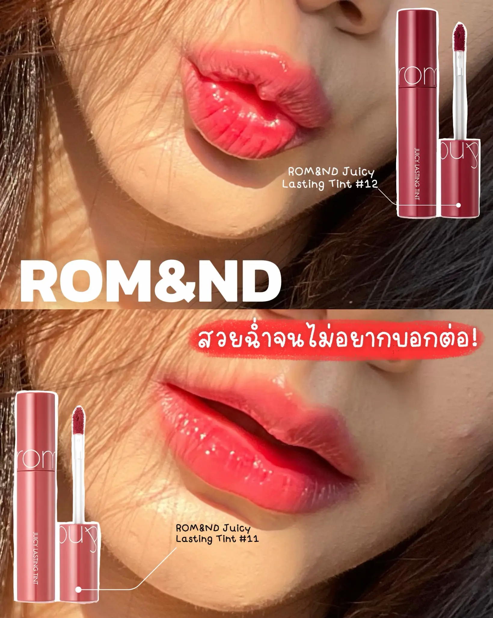 Rom&nd ลิปลูกรักตลอดไป จะซื้อซ้ำสิบรอบ! 🖐🏻💘 | แกลเลอรีที่โพสต์โดย คุณจอปอ | Lemon8