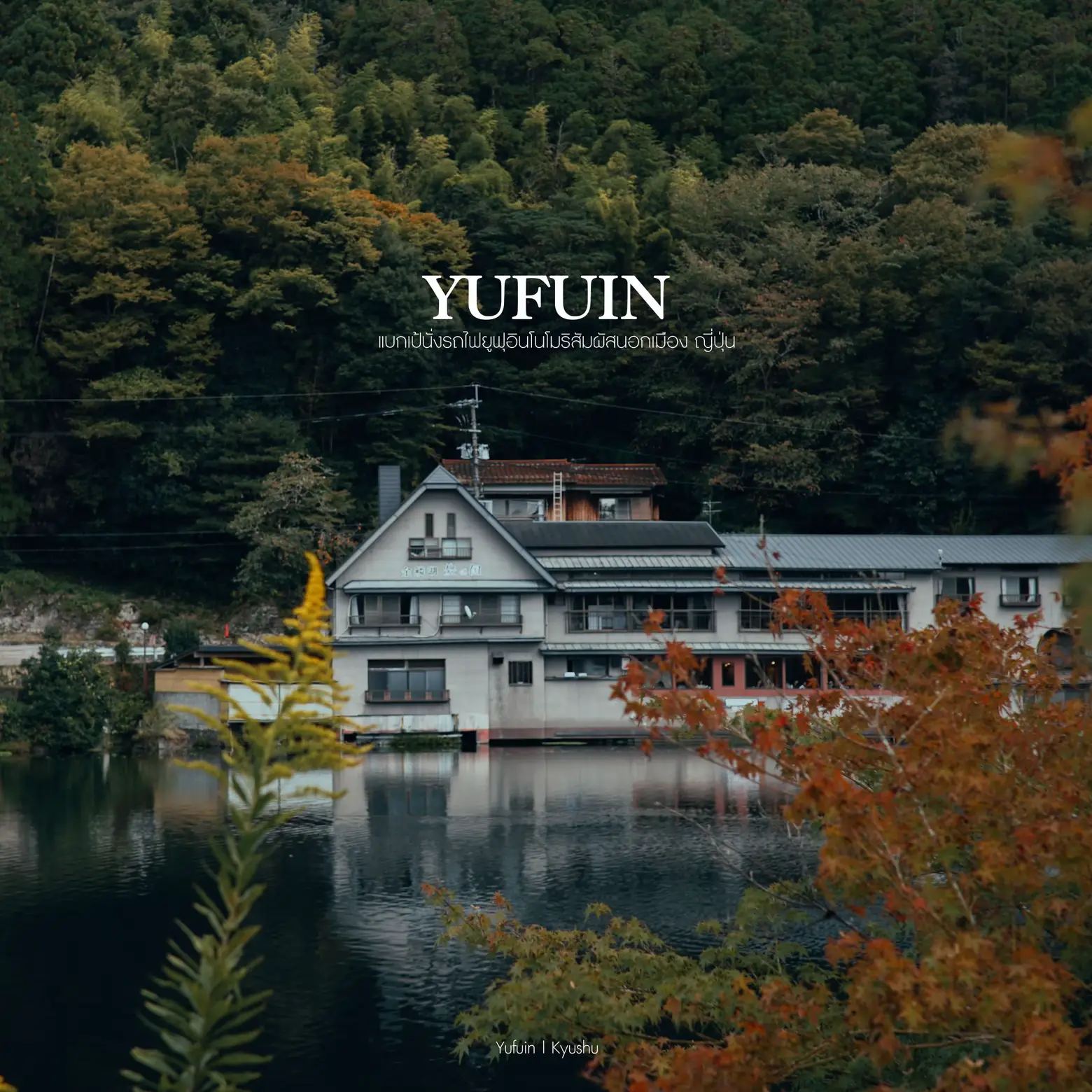 Yufuin เมืองเล็กๆที่หลงรักทุกก้าวย่าง 🇯🇵 | แกลเลอรีที่โพสต์โดย ...