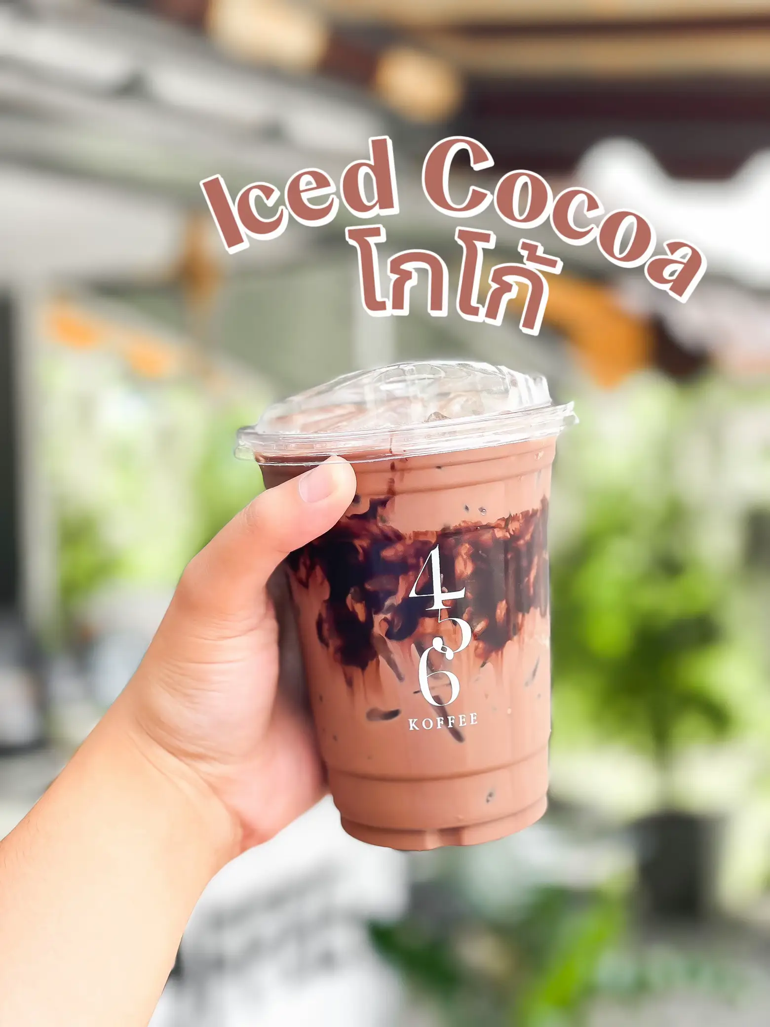 เเจกสูตรโกโก้เย็น (Cocoa) 🍫 | แกลเลอรีที่โพสต์โดย 456koffee | Lemon8