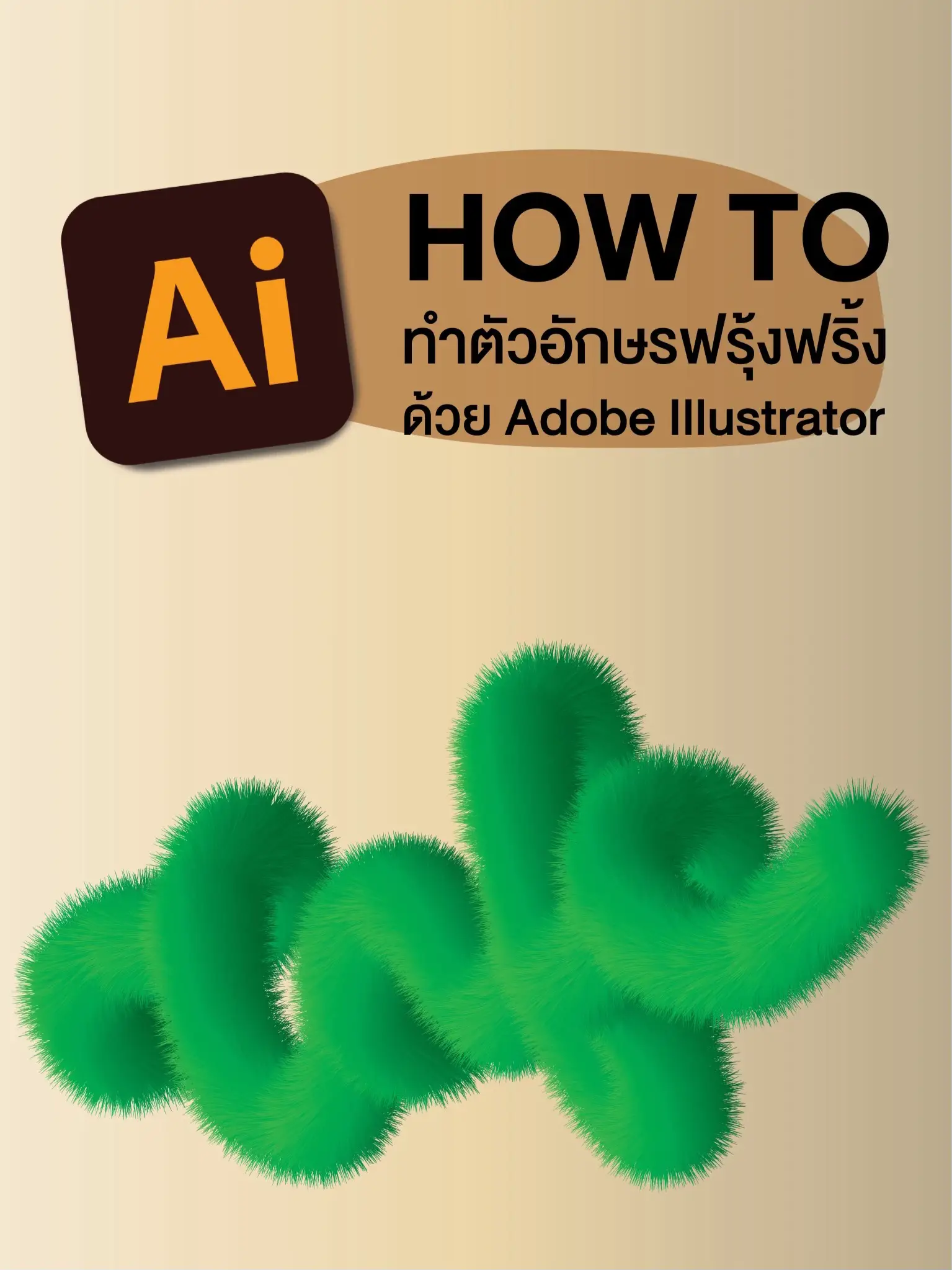 สอนทำ Art Brush จากรูปวาด ด้วย Adobe Illustrator | วิดีโอที่เผยแพร่โดย ผู้หญิงแก้มกลม | Lemon8