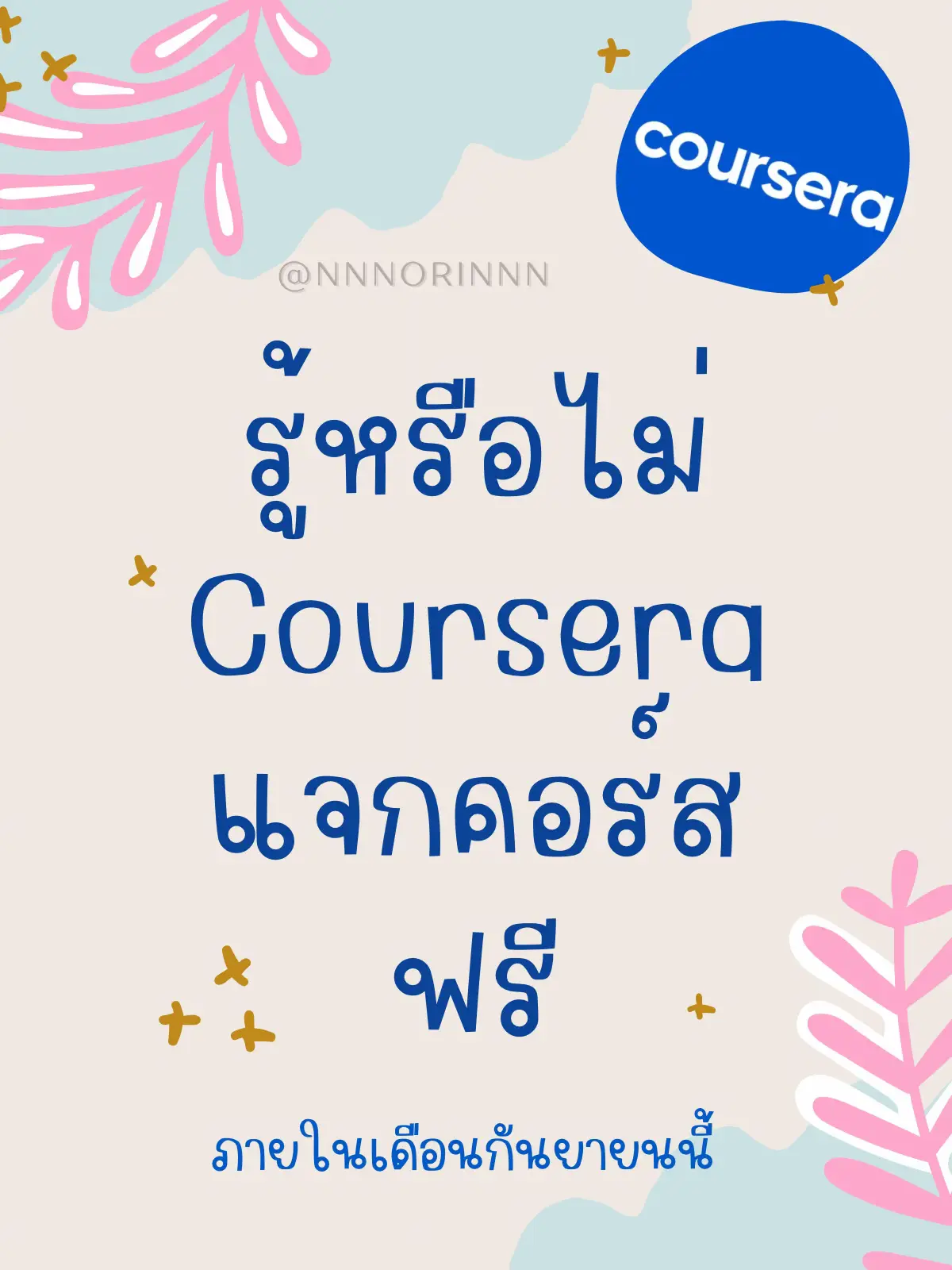 เรียนฟรีได้ใบเซอร์ 2567 Coursera - การค้นหาใน Lemon8