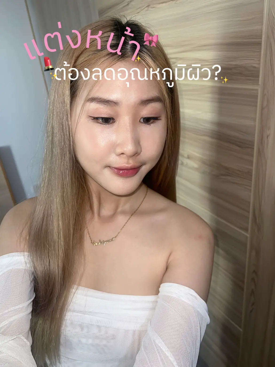 ทำไมต้องแต่งหน้าตอนผิวเย็น 🎀⭐️ | วิดีโอที่เผยแพร่โดย aomphak | Lemon8