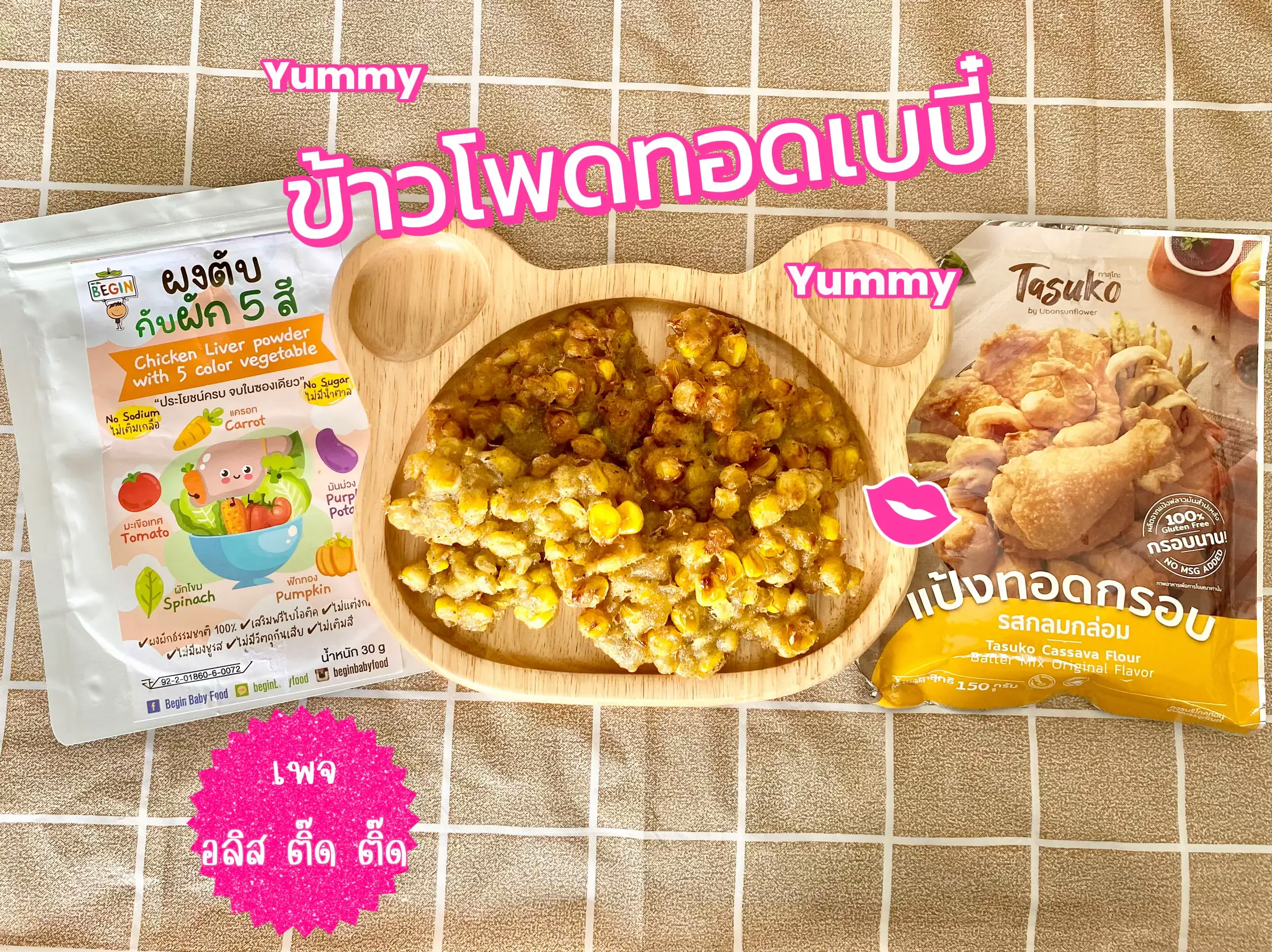 🌽ข้าวโพดทอดเบบี๋🌽 VS 🍞ขนมปังทาแยมสตรอเบอร์รี่🍓 | แกลเลอรีที่โพสต์โดย ...